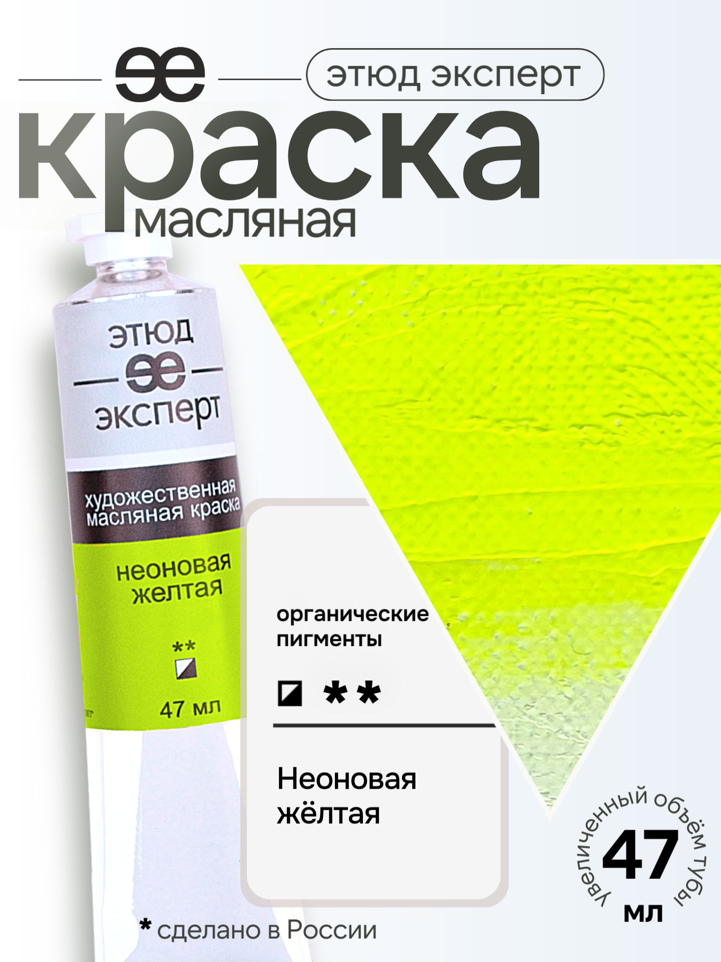 Краска масляная художественная "Этюд Эксперт", туба 47 мл, Неоновая желтая