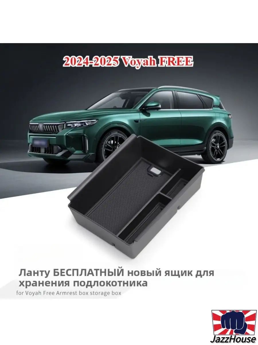 2024-2025 Voyah FREE Ящик Для Хранения В Подлокотнике Автомобиля