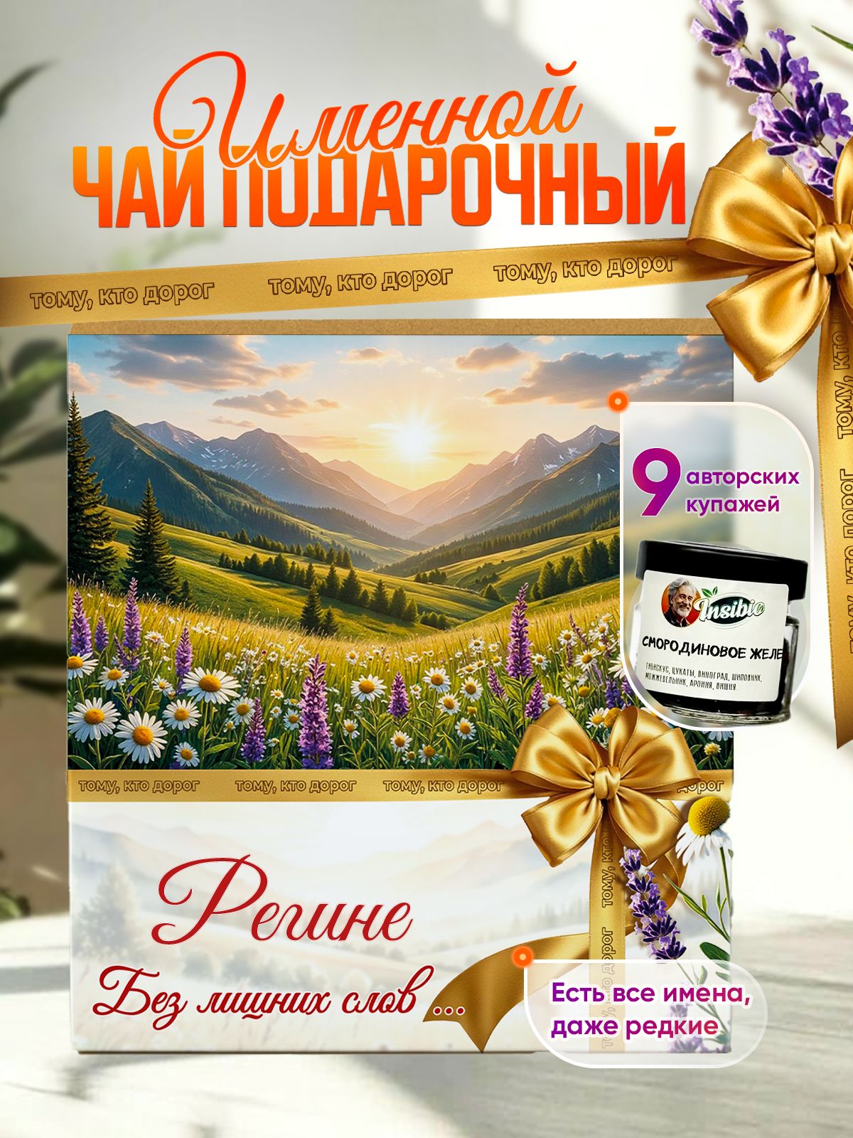 Набор чая 9 вкусов, именной. Регина