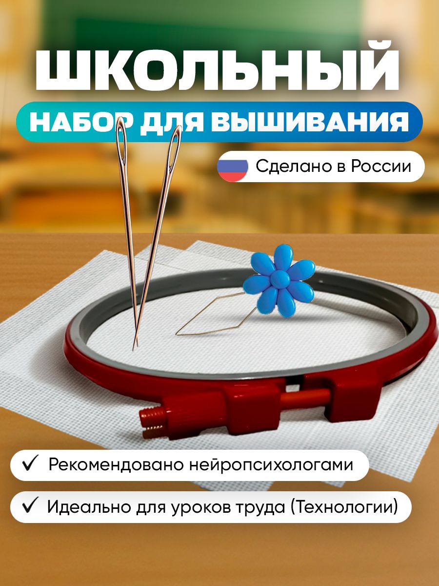 Школьный набор для вышивания с мулине