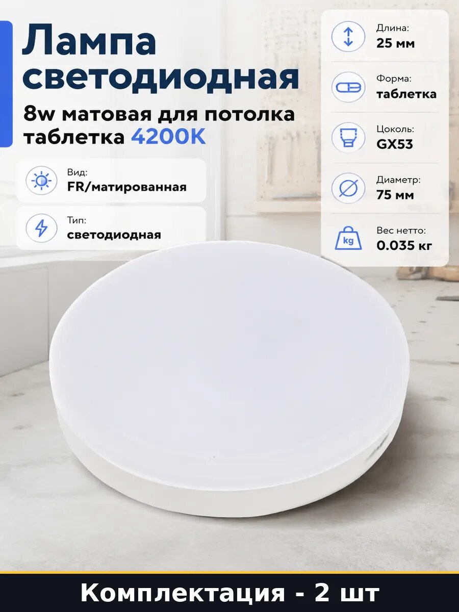 Лампочка GX53 8W 4200K 720Лм естественный белый набор 2 шт
