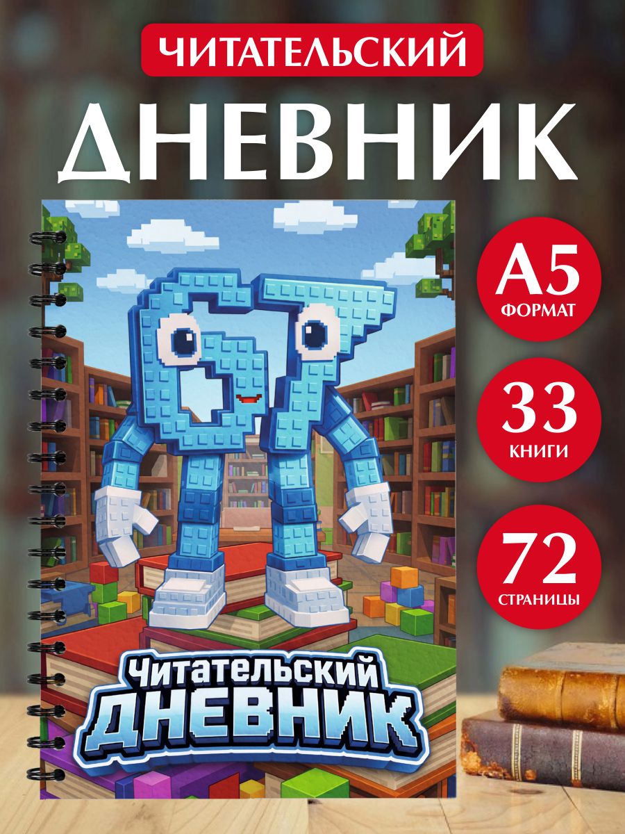 Читательский дневник школьника на 33 книги "Сикс севен Six Seven". Канцелярия для мальчика и девочки.