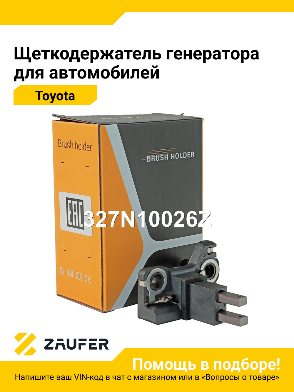 Щеткодержатель генератора Zaufer 327N10026Z для Toyota Camry, Carina, Corolla
