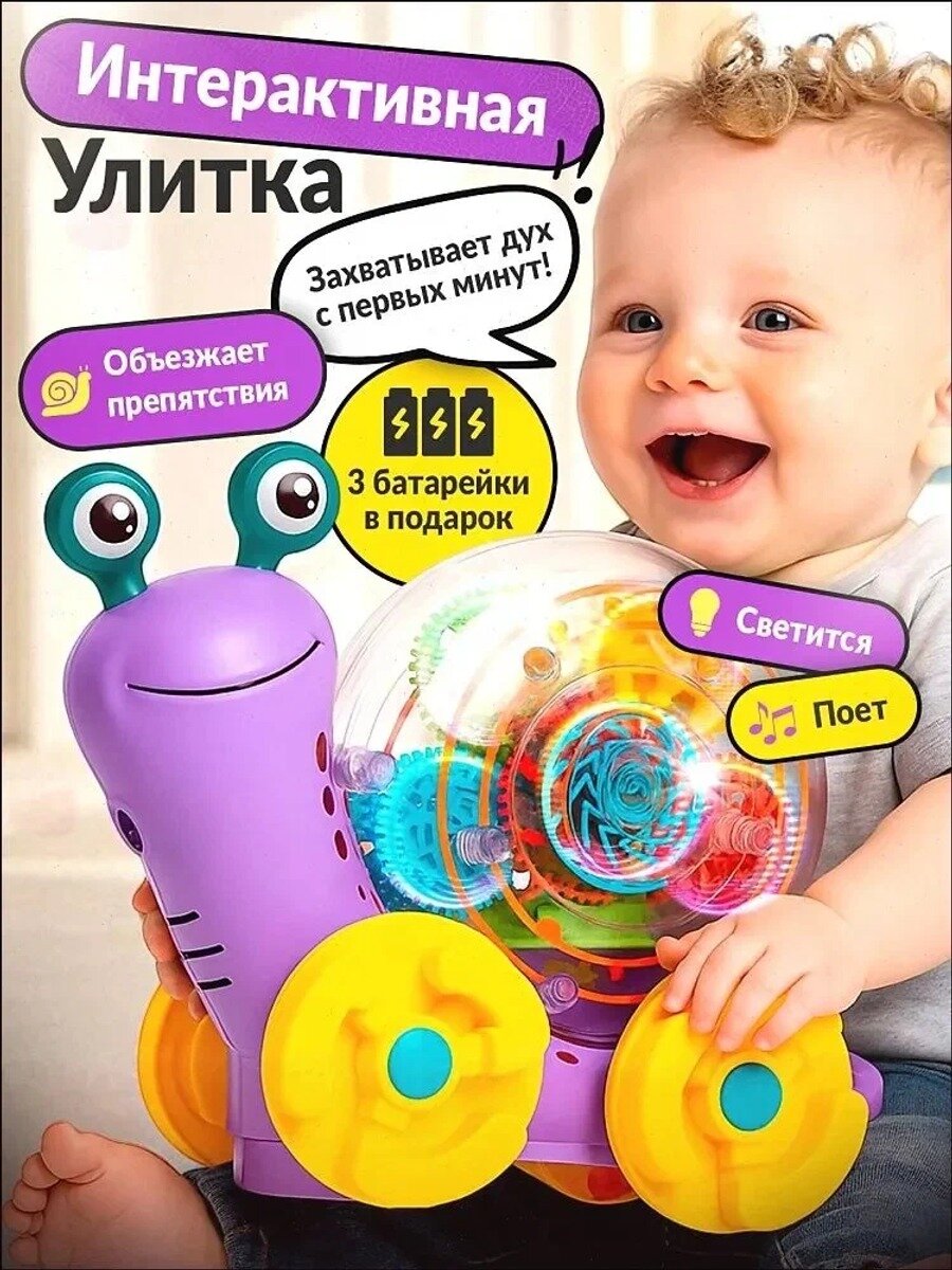 Развивающая музыкальная игрушка для малышей; Интерактивная улитка фиолетовая