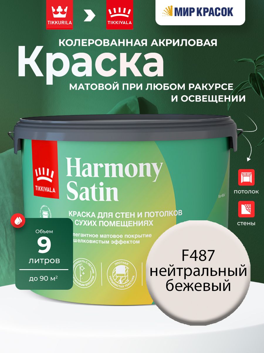 Tikkurila/Tikkivala Harmony Satin (JOKER) краска колерованная, для стен и потолков акриловая, 1 класс, мат, цвет Нейтральный бежевый F487 (9л)