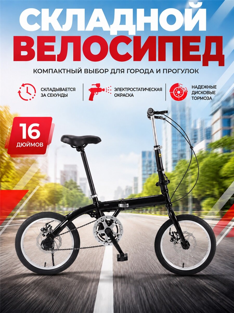 Складной велосипед компактный 16 дюймов, удобная конструкция для городских поездок и активного отдыха на свежем воздухе