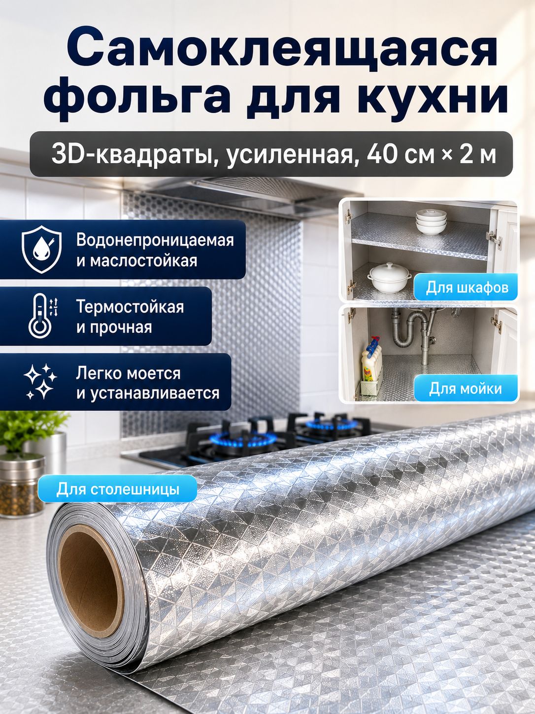 Самоклеящаяся пленка для кухни с рисунком в квадраты (усиленная), 40 см 2 м, алюминиевая фольга, водонепроницаемая и жаропрочная