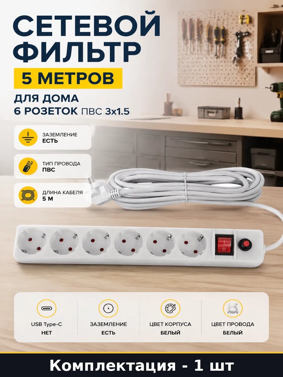 Сетевой фильтр 5 метров для дома 6 розеток ПВС 3x1.5