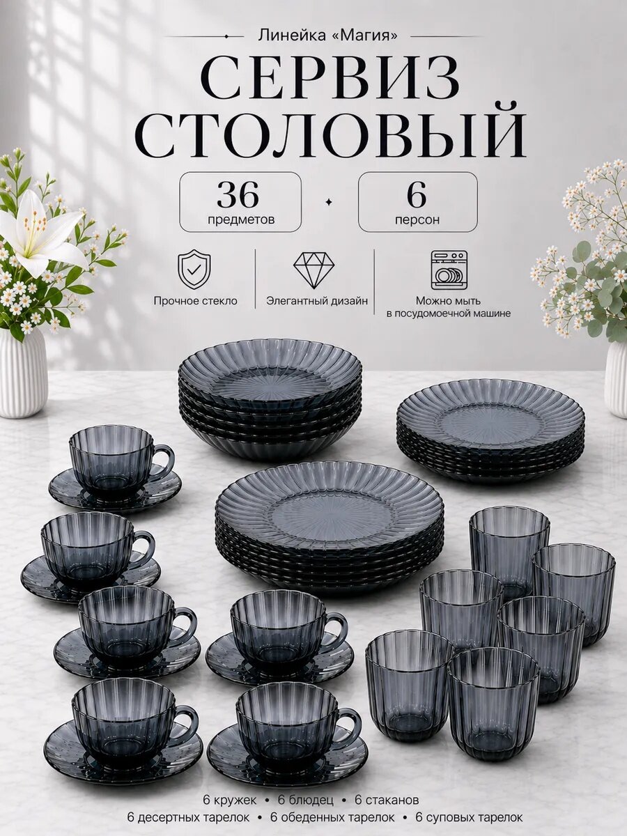 Столовый сервиз «Магия» 36 предметов, на 6 персон, графитовое стекло, тарелки, кружки и стаканы, ONIX