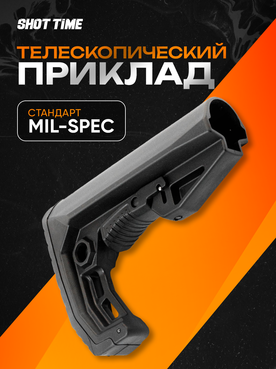 Приклад телескопический ShotTime 109-M, стандарт Mil-Spec черный полимер