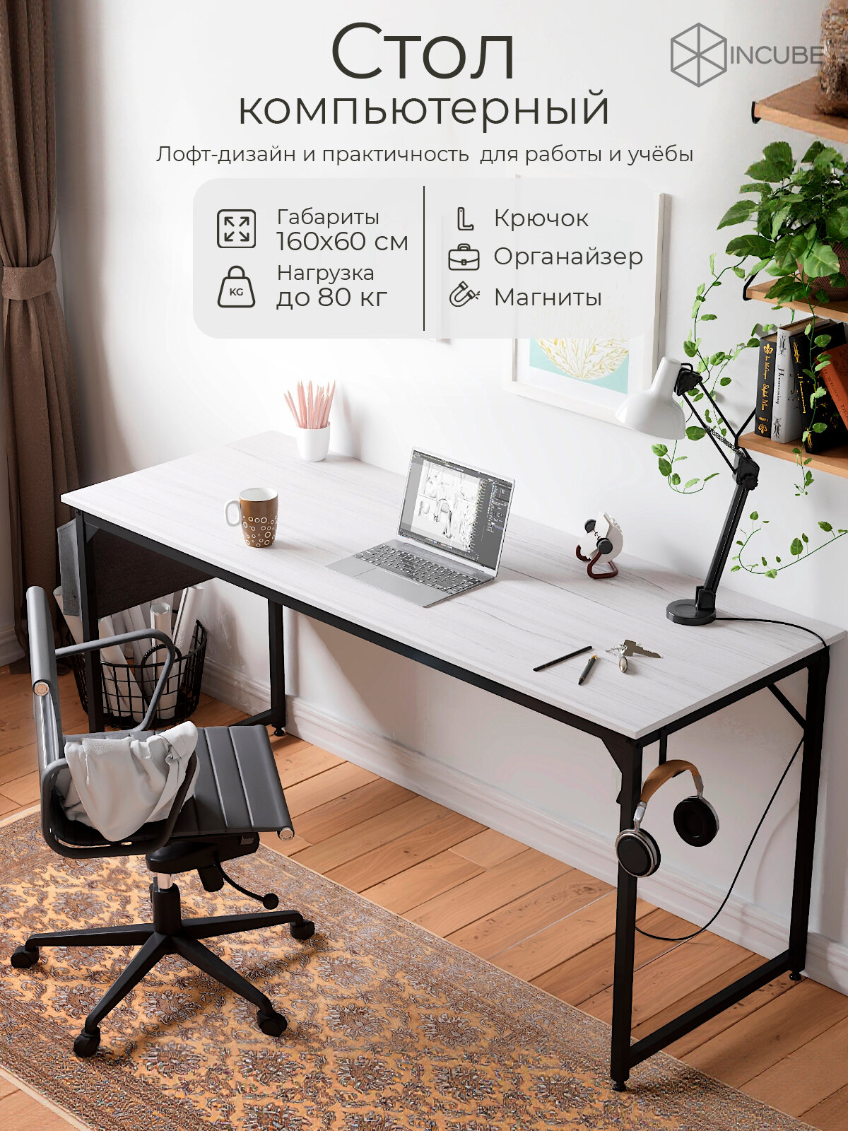 Стол письменный, компьютерный лофт INCUBE D002.160. WH, белый, 160х60х75см, с органайзером, ЛДСП, металл