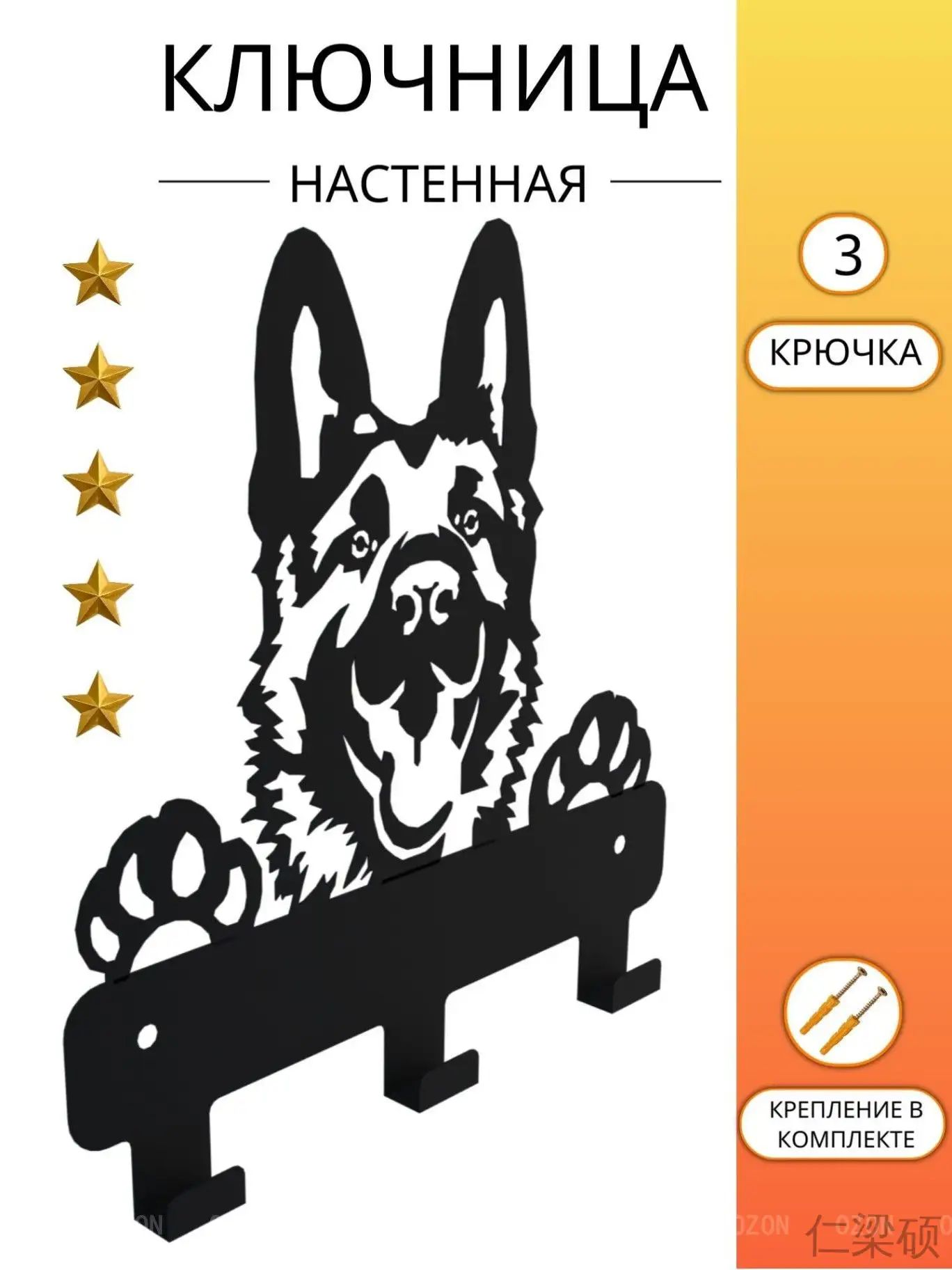 Ключница настенная "Собачка Овчарка" 3 крюч. 1 шт