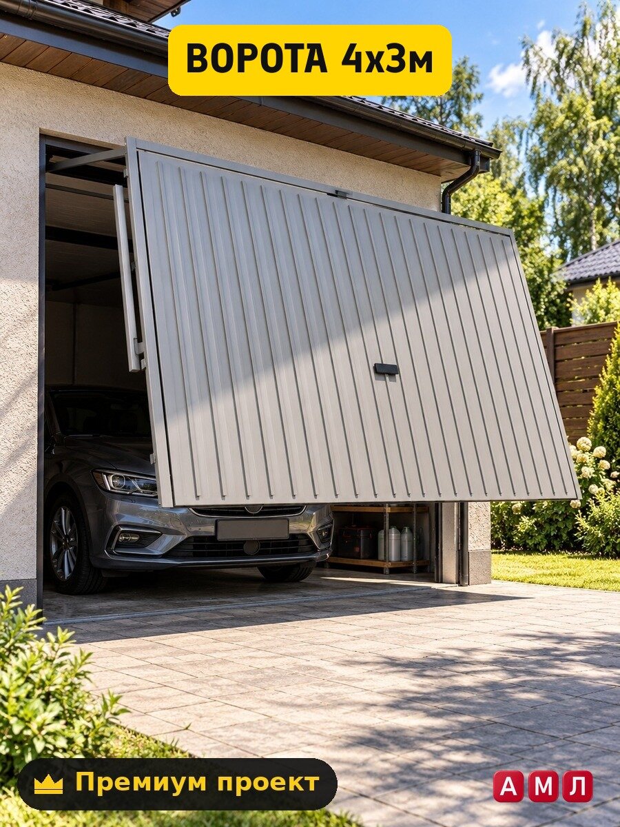 Премиум проект чертеж гаражные ворота 4×3 метра подъемные автоматические из металла подъемно поворотные изготовить своими руками - скачать и распечатать чертежи с размерами, пошаговая и поэтапная схема сборки 3D