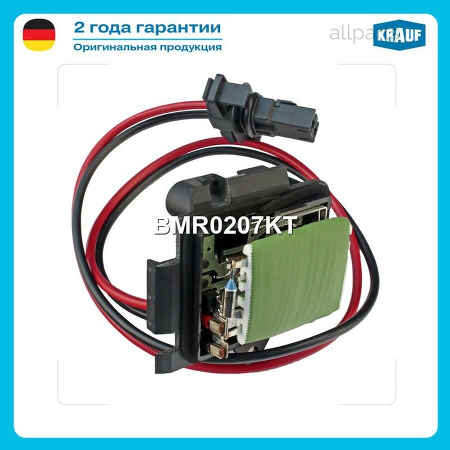 KRAUF BMR0207KT Резистор печки