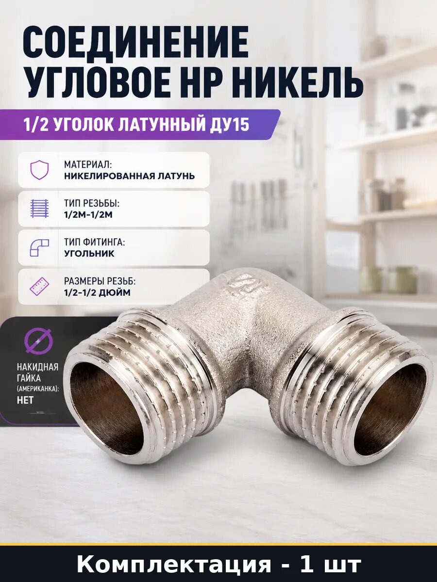 Соединение угловое нр никель 1/2 уголок латунный Ду15