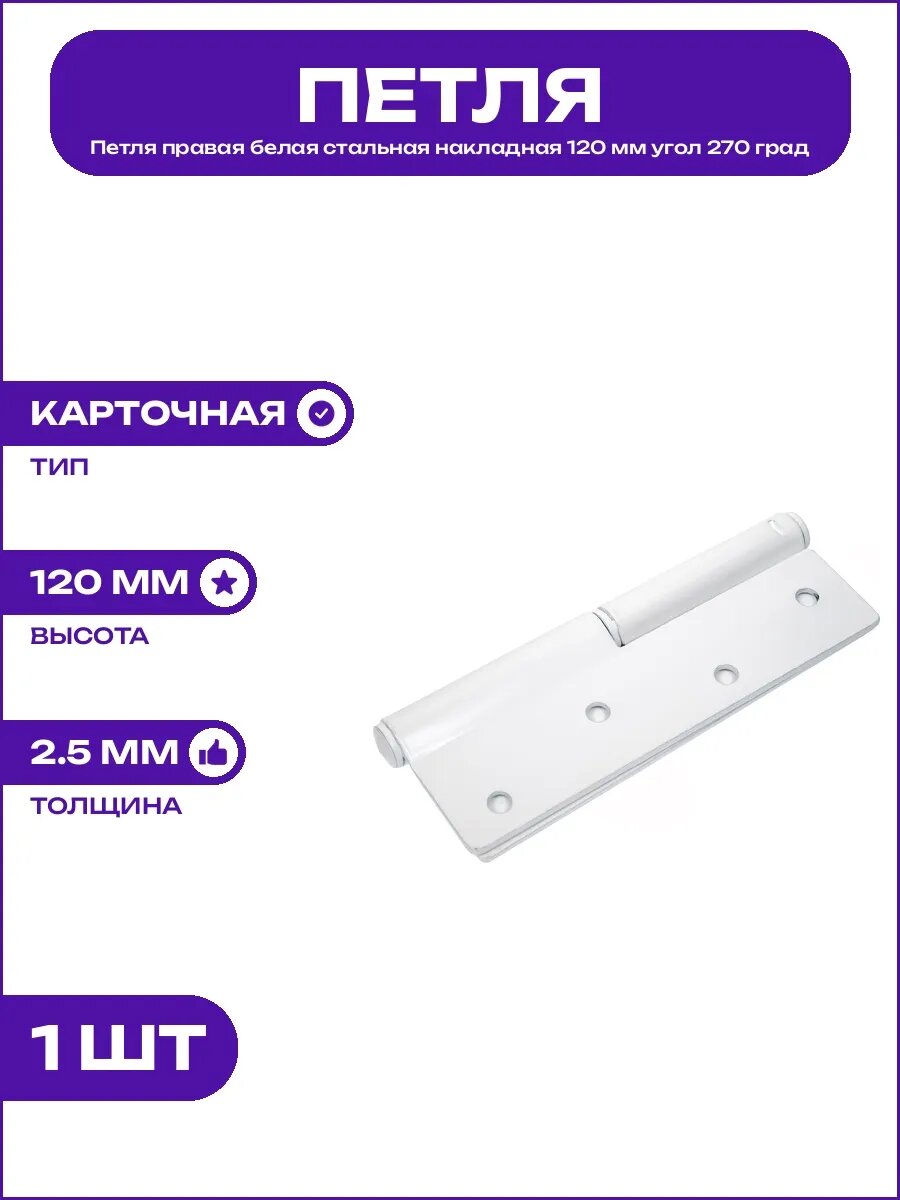 Петля правая белая накладная сталь 120 мм толщина 2.5 мм дом