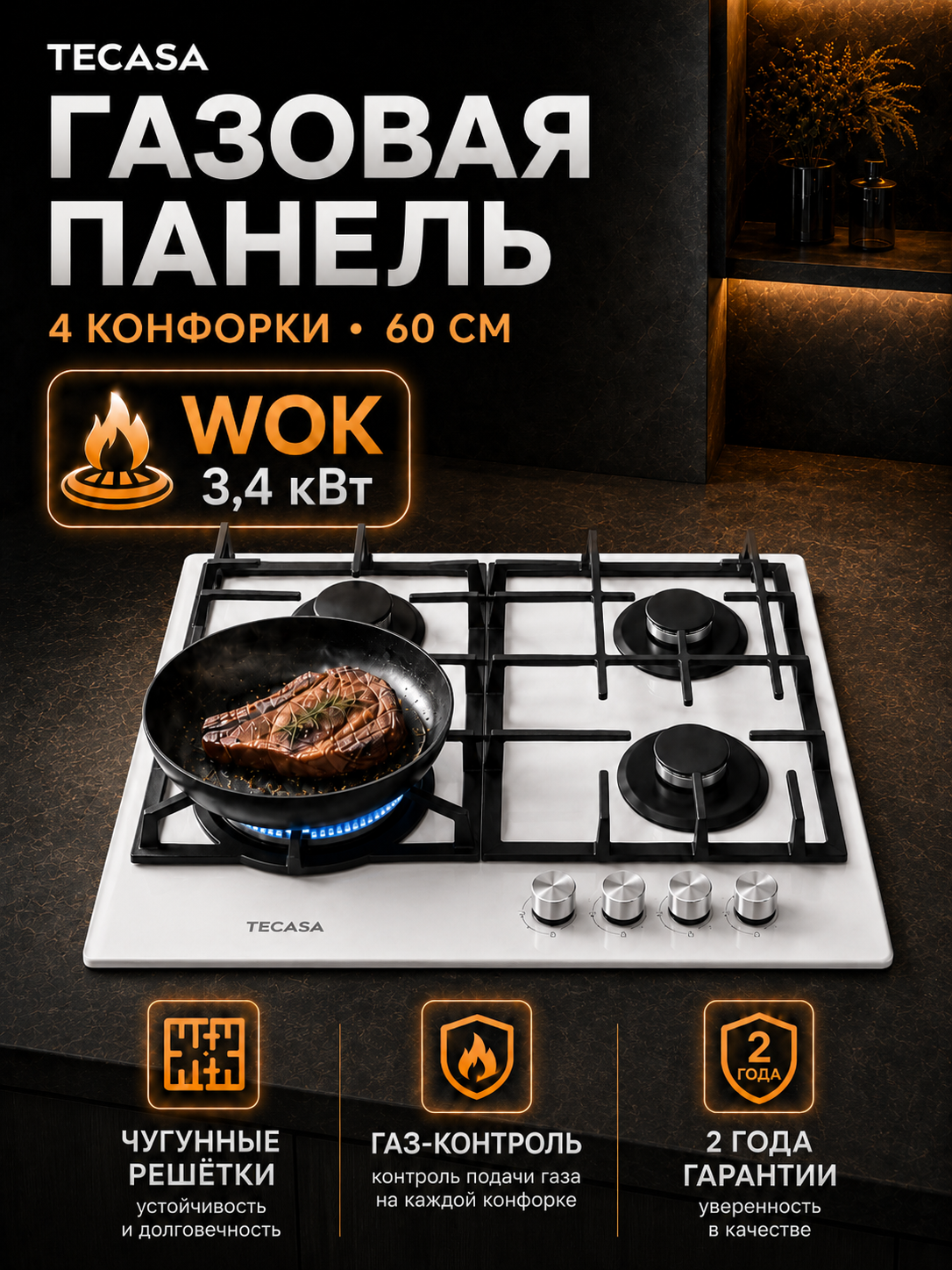 Газовая варочная панель TECASA TGH61GCVW, 4 конфорки, 60 см, WOK, закалённое стекло, чугунные решётки, газ-контроль
