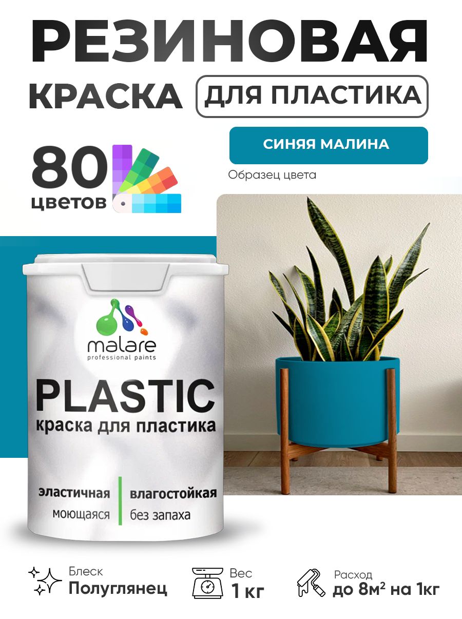 Резиновая краска для пластика Malare Plastic для пенопласта ПВХ сайдинга, для подоконников и откосов, быстросохнущая без запаха, полуглянцевая, синяя малина, 1 кг