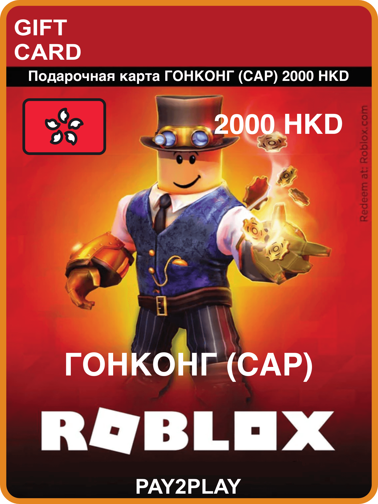Подарочная карта Roblox 2000 HKD, Гонконг (сар) / цифровой код / Roblox Gift Card Hong Kong Sar China, 2000 HKD