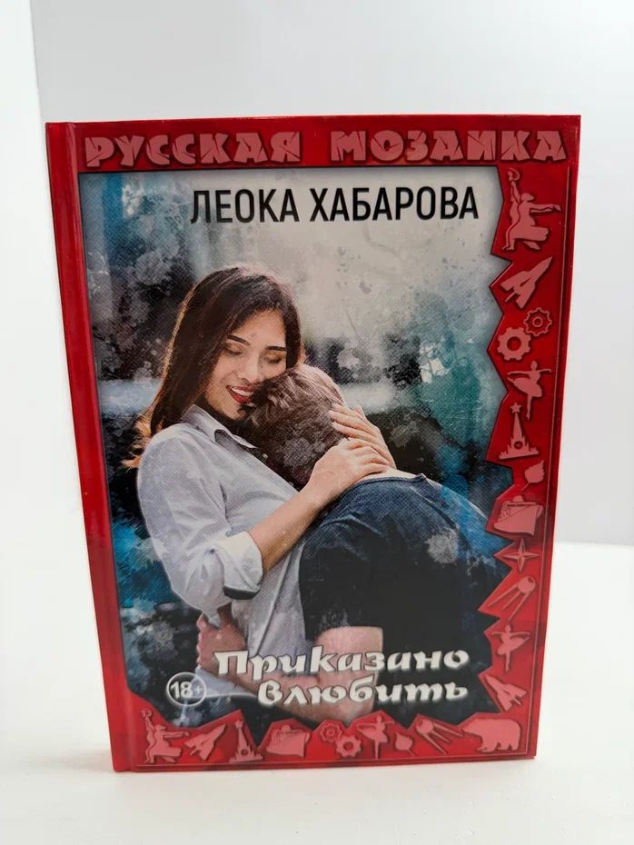 Приказано влюбить.