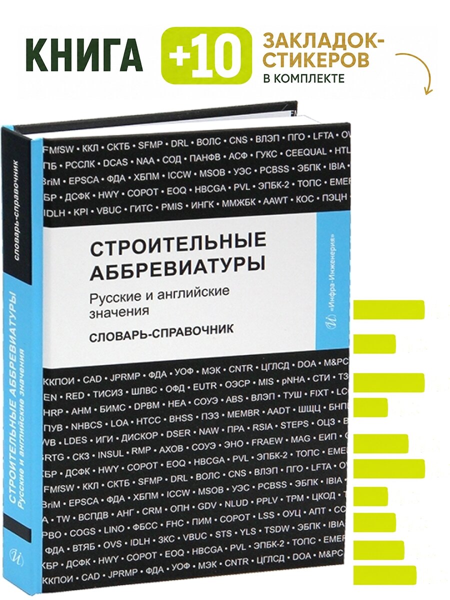 Строительные аббревиатуры. Русские и английские значения. Комплект: книга + 10 закладок-стикеров