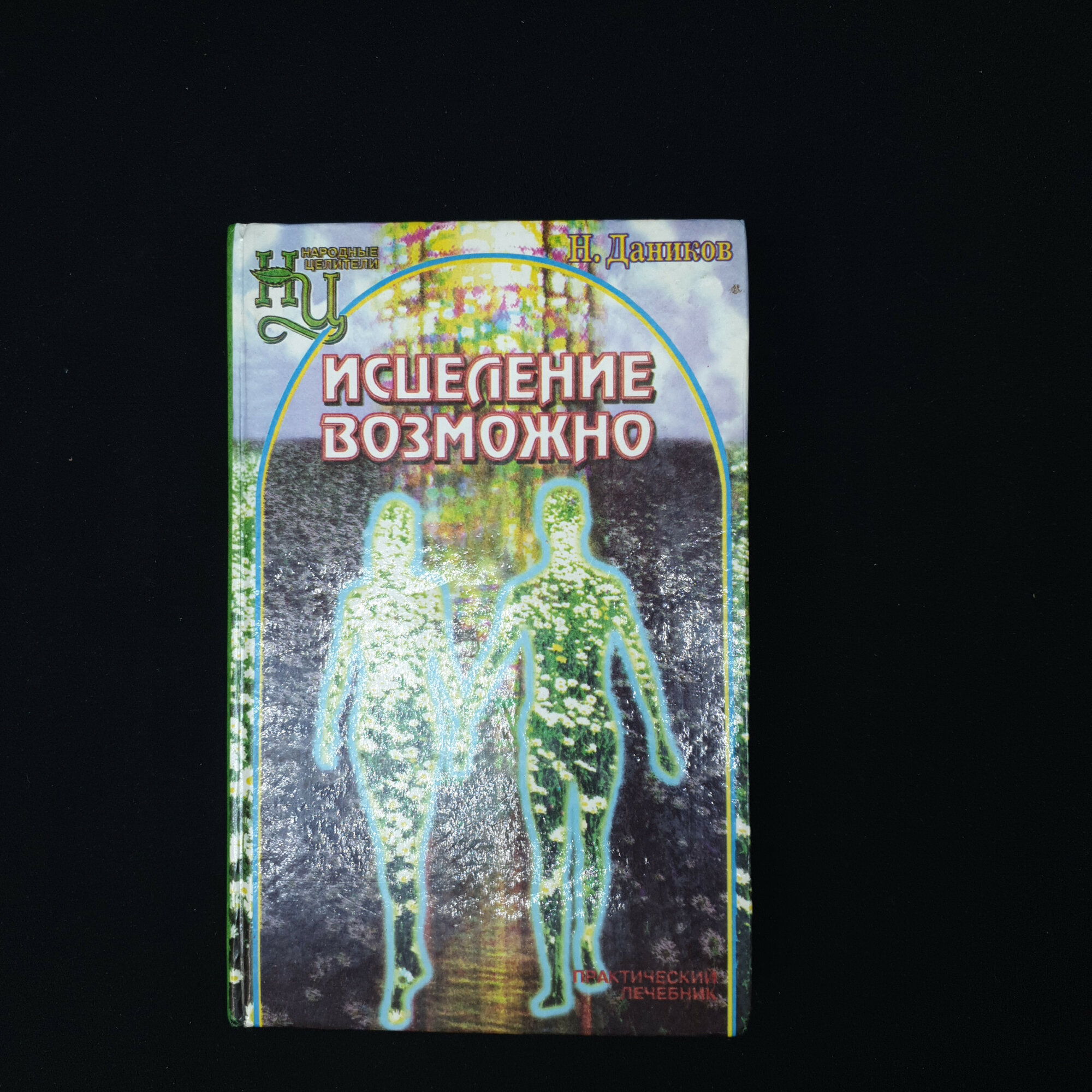 Даников. Исцеление возможно. Книга, практическое руководство