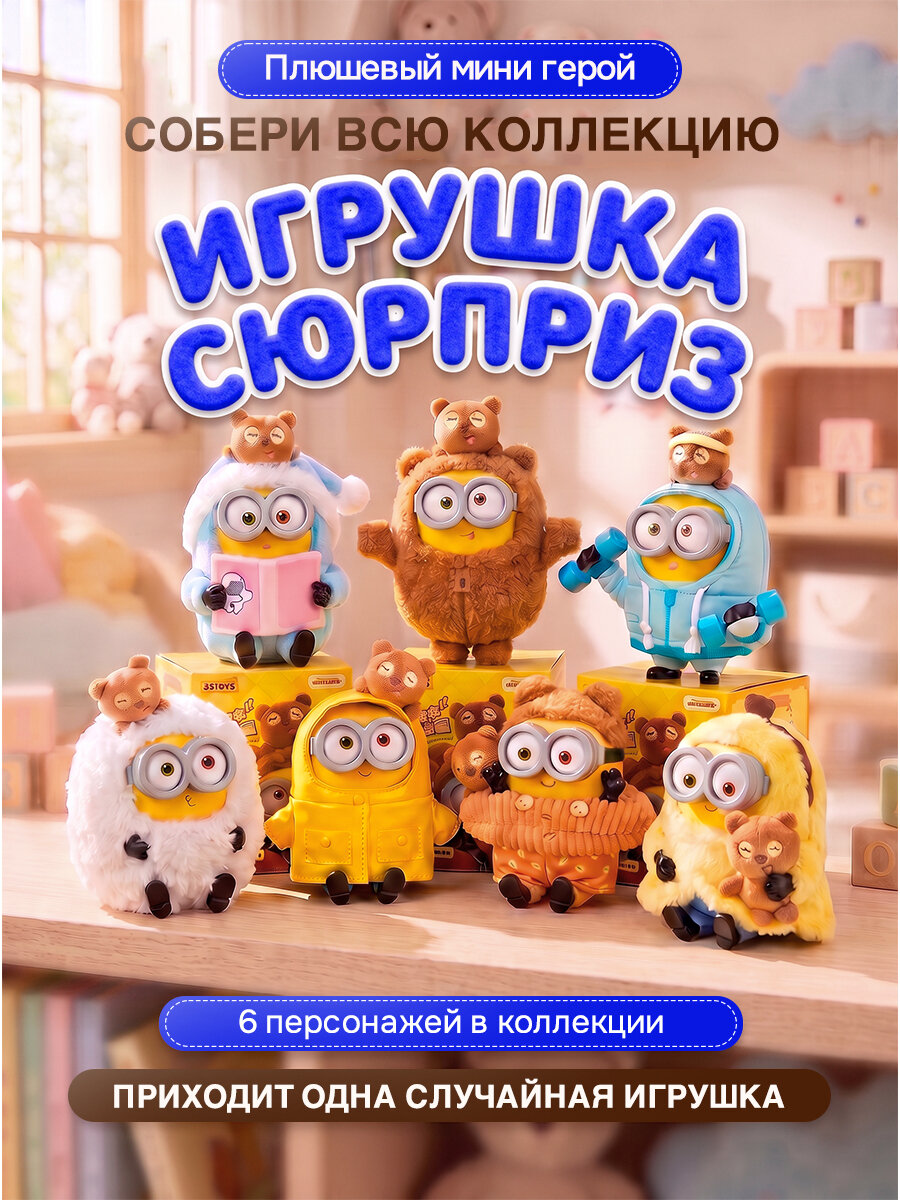 Мягкая игрушка брелок Миньоны слепая коробка Bob+Tim (Боб+Тим), 1 из 7 / Миньоны в коробке / Коллекционная игрушка лабубу
