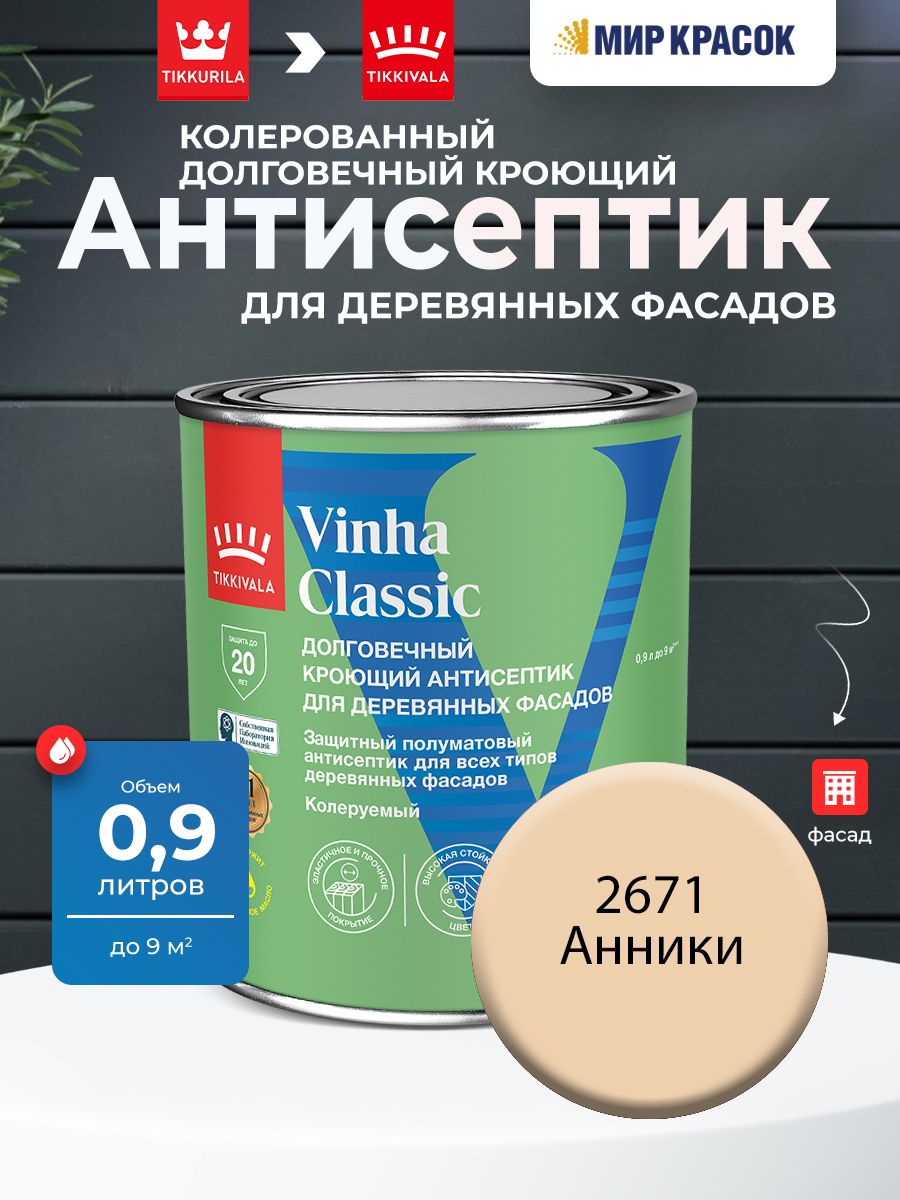 TIKKURILA VINHA CLASSIC антисептик кроющий, водоразбавляемый, колерованный, полуматовый, цвет Анники 2671 (0,9л)