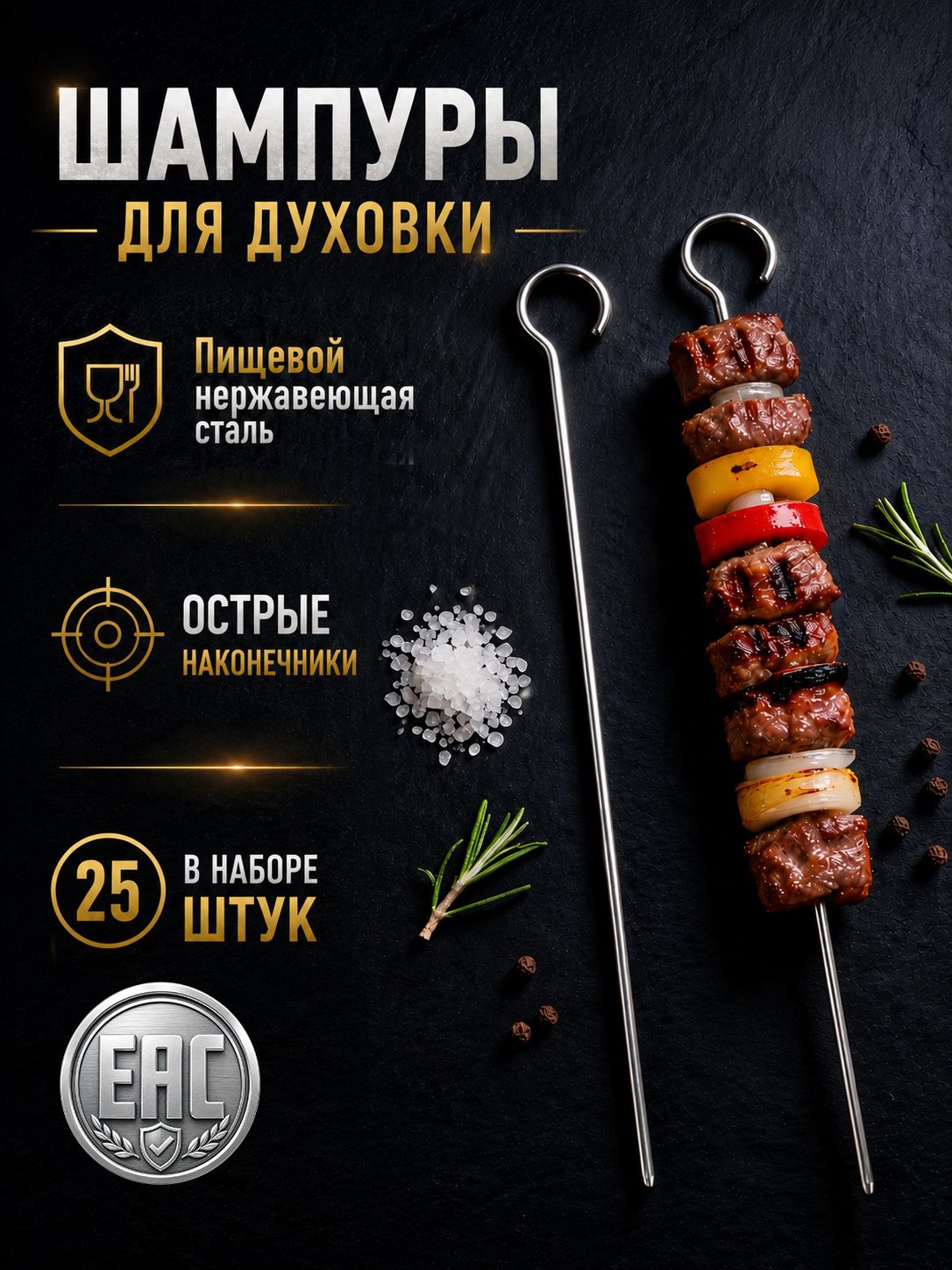 Шампуры для духового шкафа 25 штук
