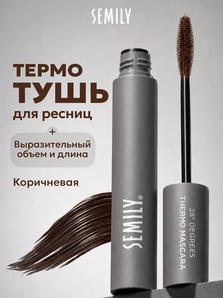 Semily Тушь для ресниц коричневая влагостойкая термотушь удлиняющая с силиконовой щеточкой, 38 DEGREES, тон 02 Espresso, 10 мл