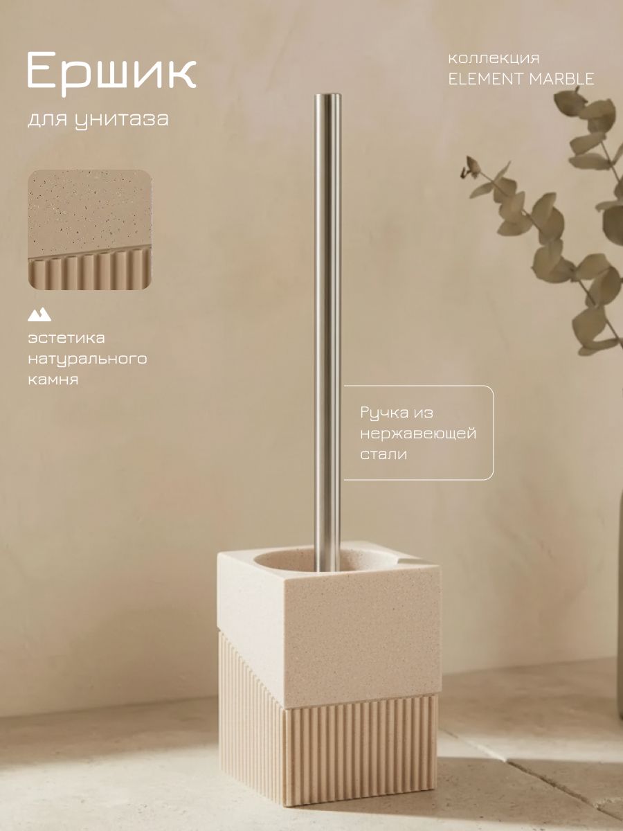 PERFECTO LINEA Ершик для унитаза с подставкой, серия ELEMENT, бежевый, под натуральный камень (35-618501)