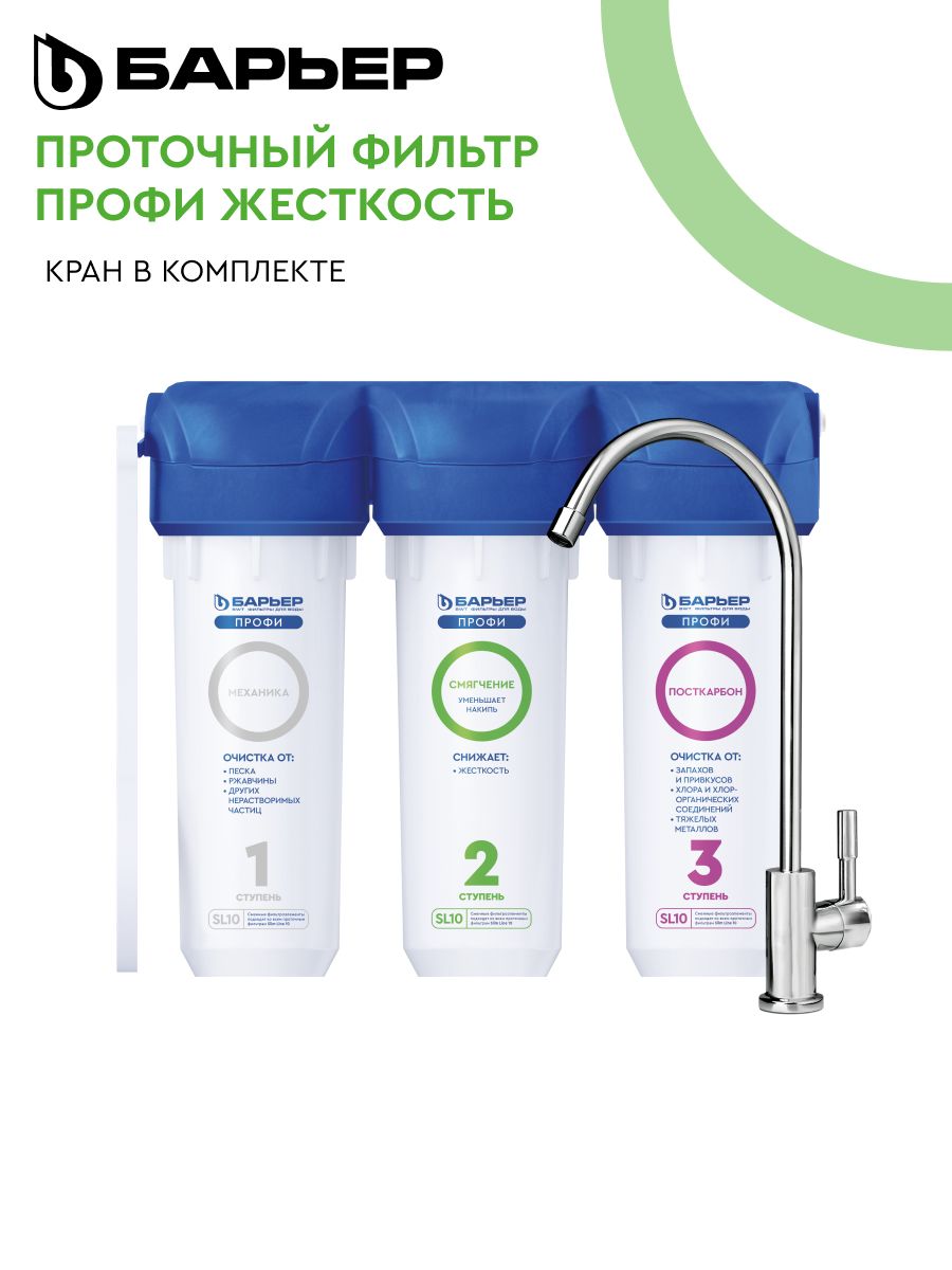 Фильтр для воды проточный под мойку барьер Профи Жесткость, предотвращает накипь, улучшает вкус, ресурс 10 000 л, трёхступенчатый, SL10, кран в ко