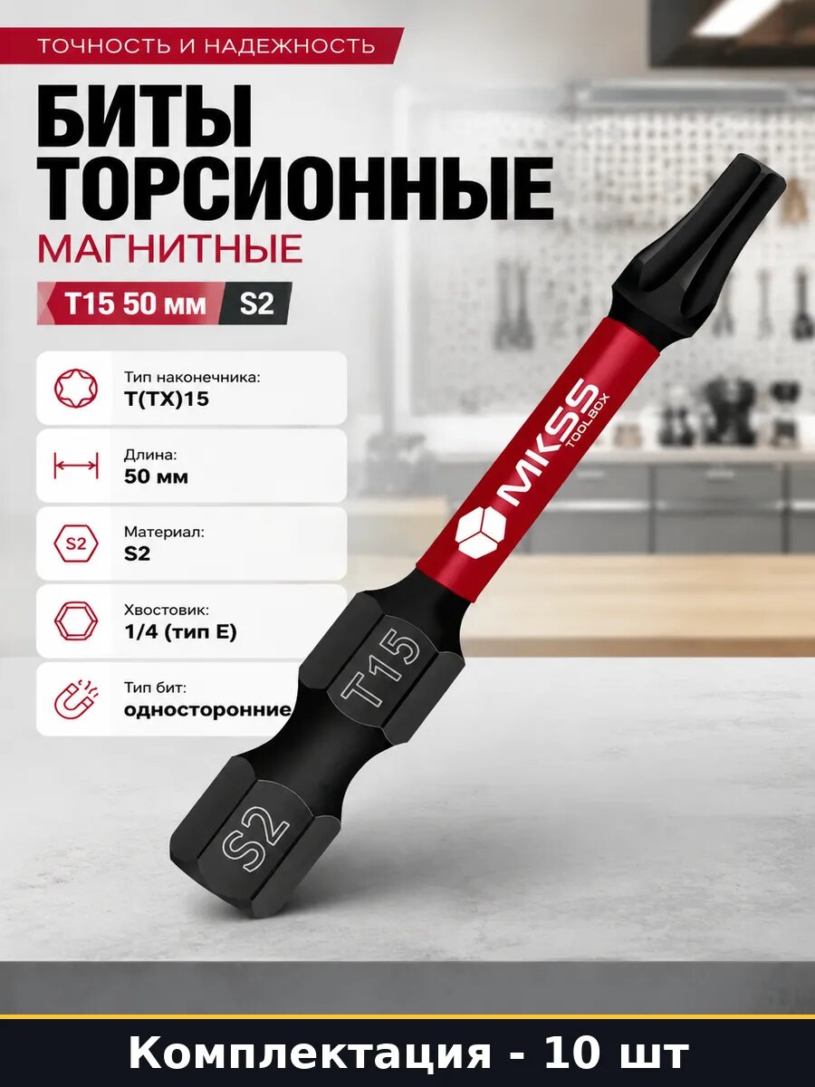 Биты торсионные магнитные T15 50 мм набор 10 штук S2