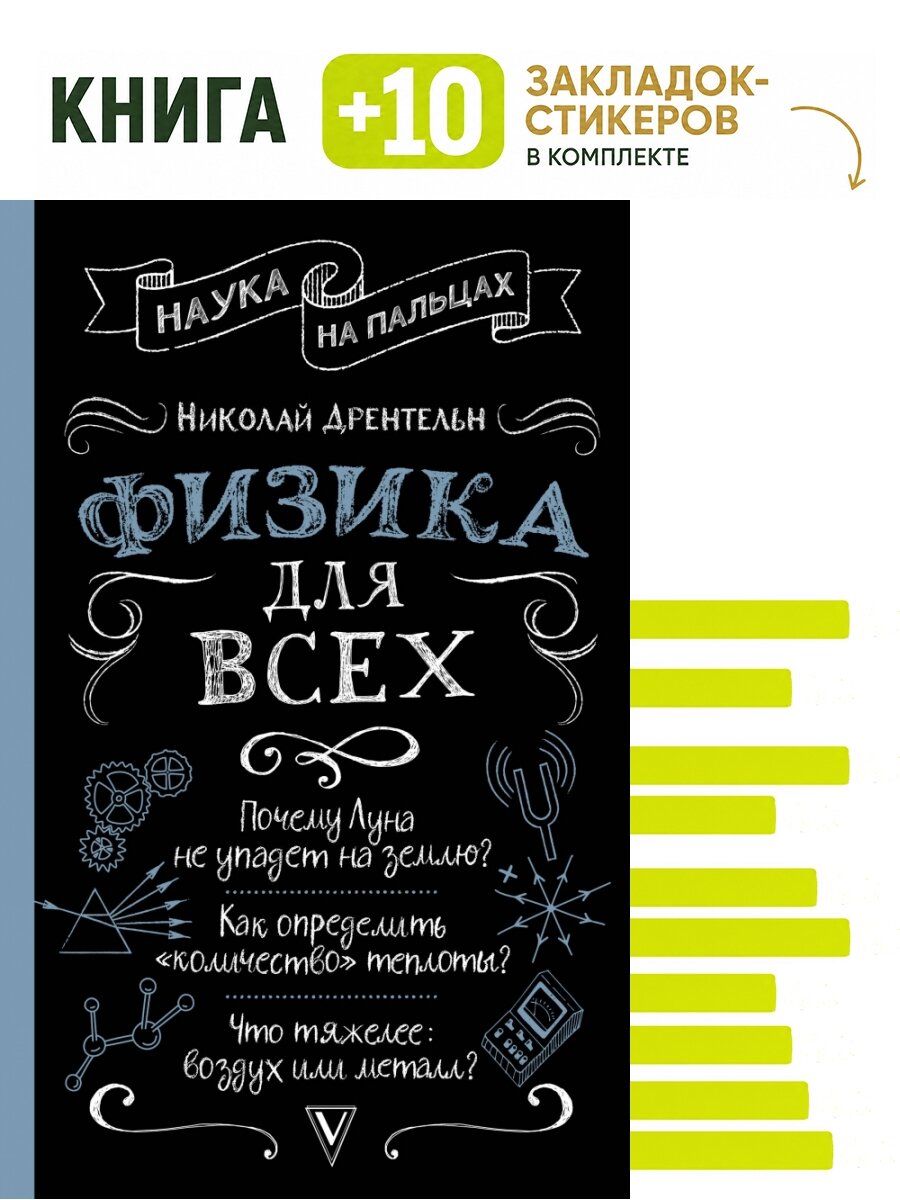 Физика для всех. Комплект: книга + 10 закладок-стикеров