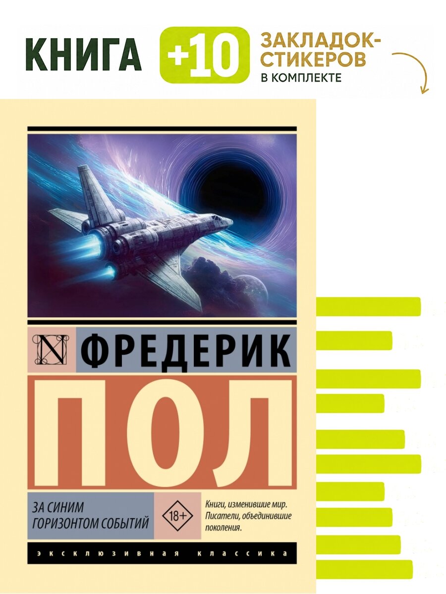 За синим горизонтом событий. Комплект: книга + 10 закладок-стикеров