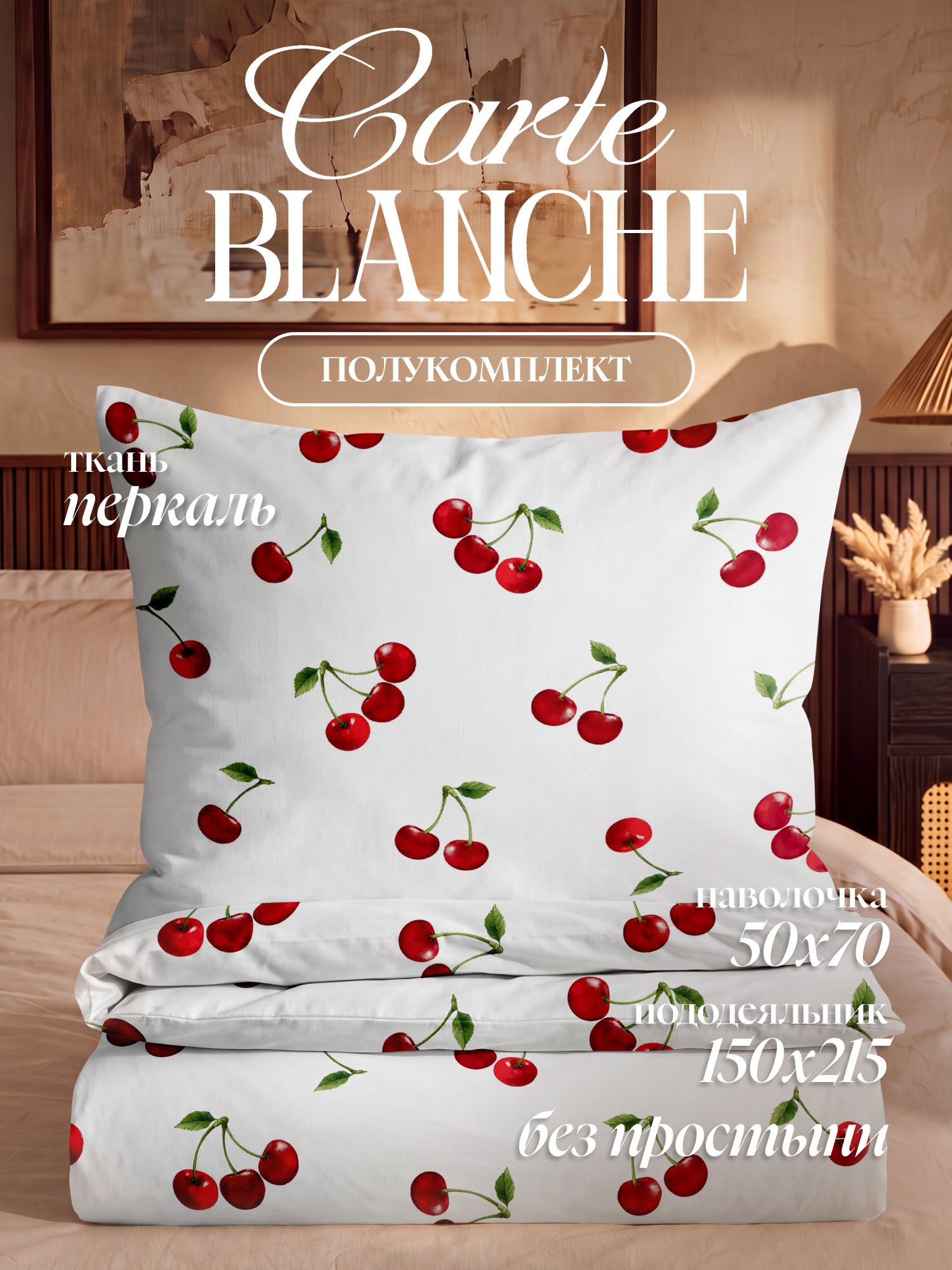 Постельное белье 1 5 спальное перкаль, нав. 50х70, Carte Blanche, хлопок, полукомплект, Вишневый поцелуй