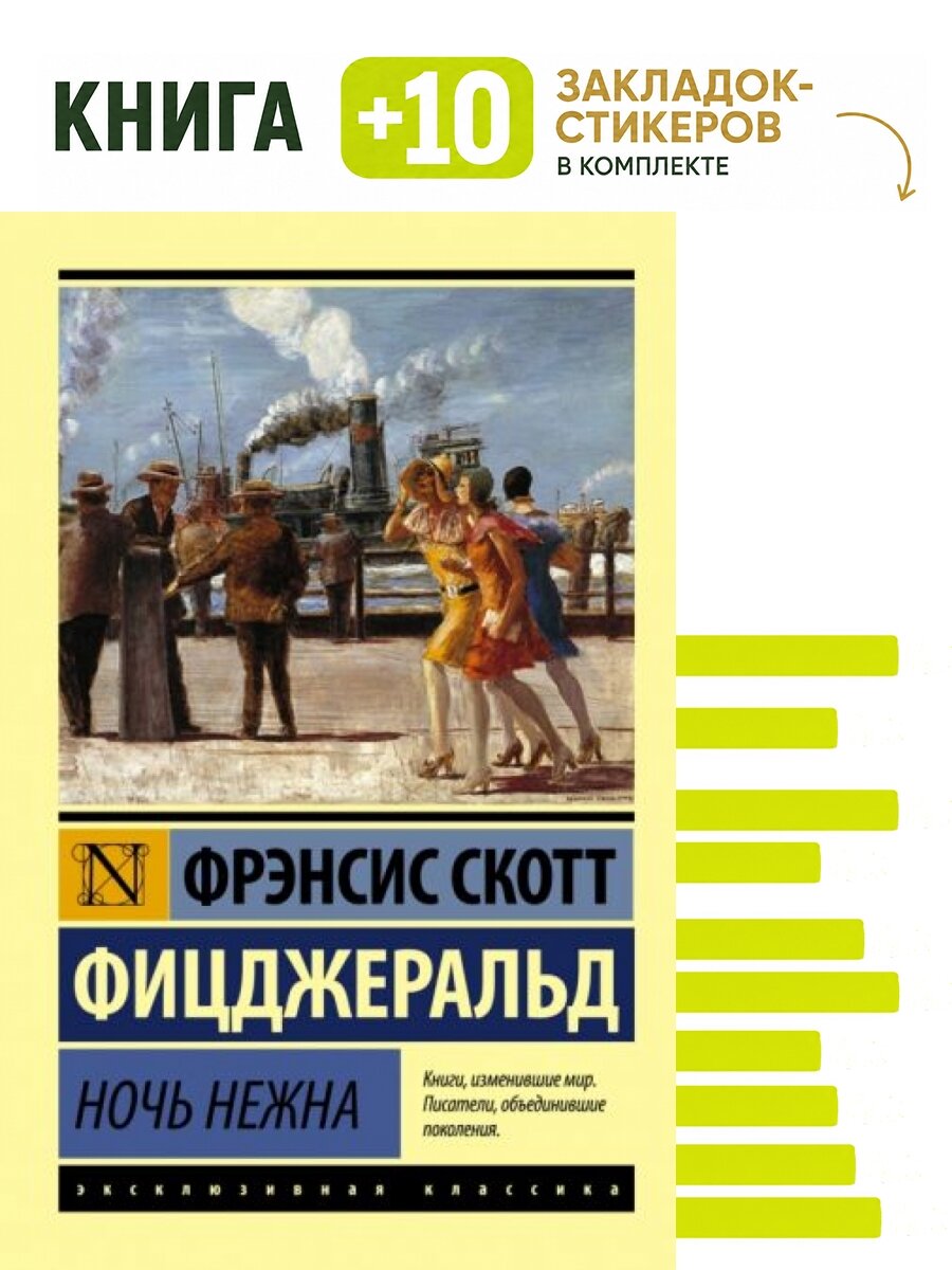 Ночь нежна. Комплект: книга + 10 закладок-стикеров