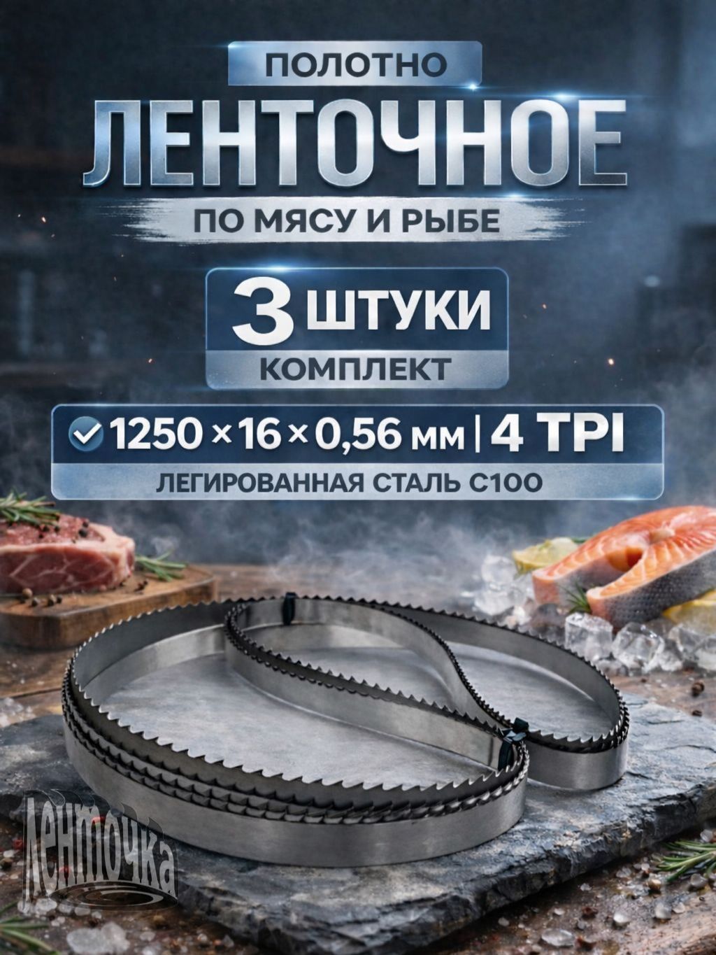 3 шт. Полотно для ленточной пилы 1250х16x0.56х4TPI по мясу, кости и рыбе (Meat master, каленый зуб)