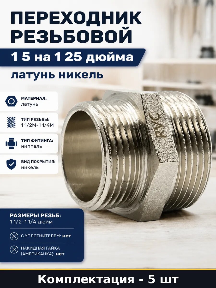 Фитинг латунный никелированный 1 1/4-1 1/2 ниппель 5 шт