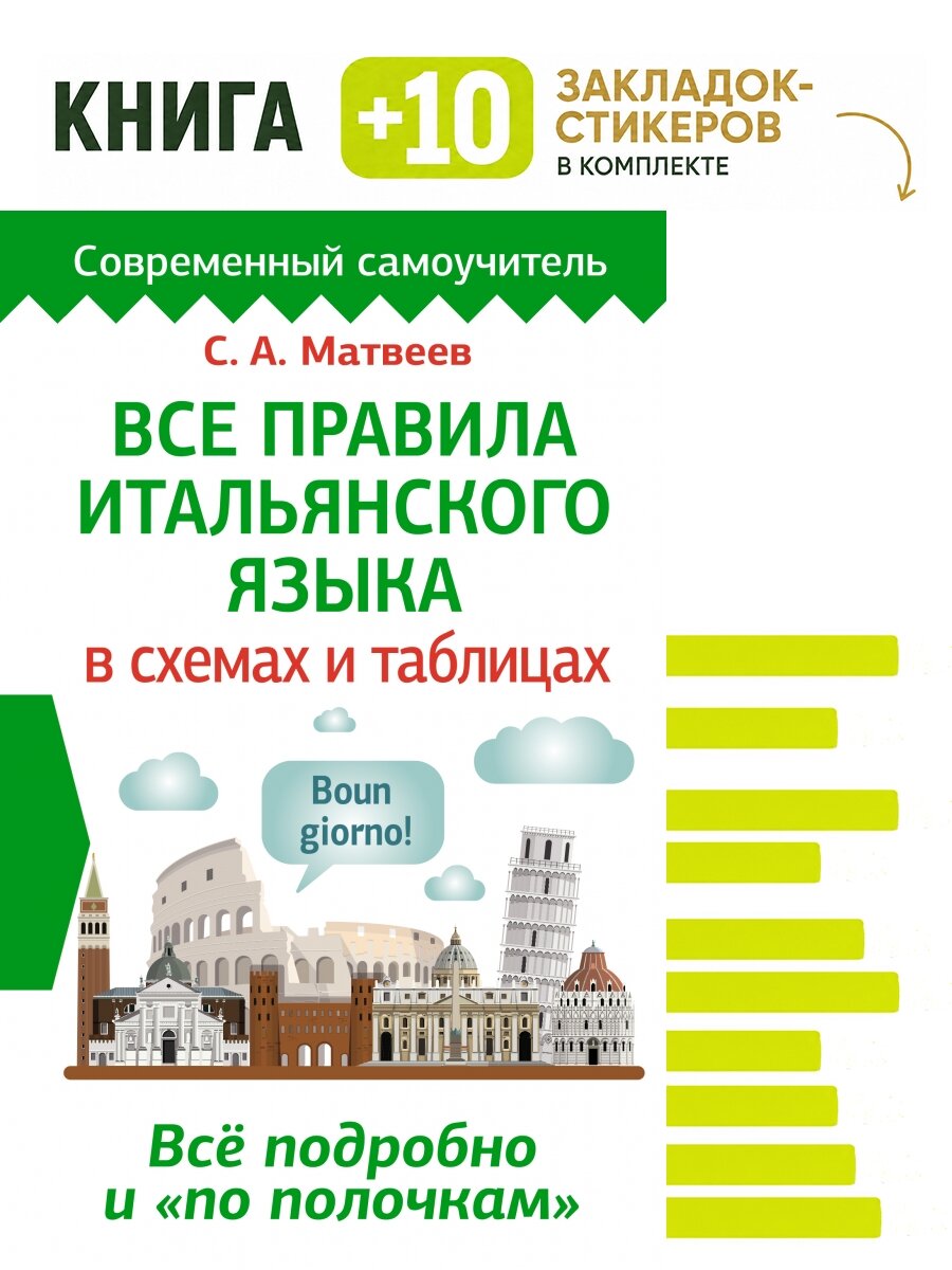 Все правила итальянского языка в схемах и таблицах. Комплект: книга + 10 закладок-стикеров