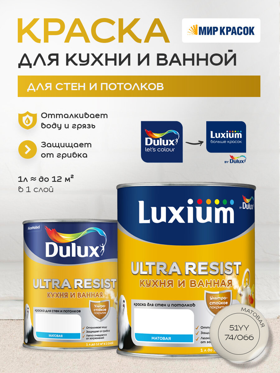 LUXIUM (DULUX) ULTRA RESIST кухня И ванная колерованная краска с защитой от плесени и грибка, матовая, цвет: 51YY 74/066 (1л)