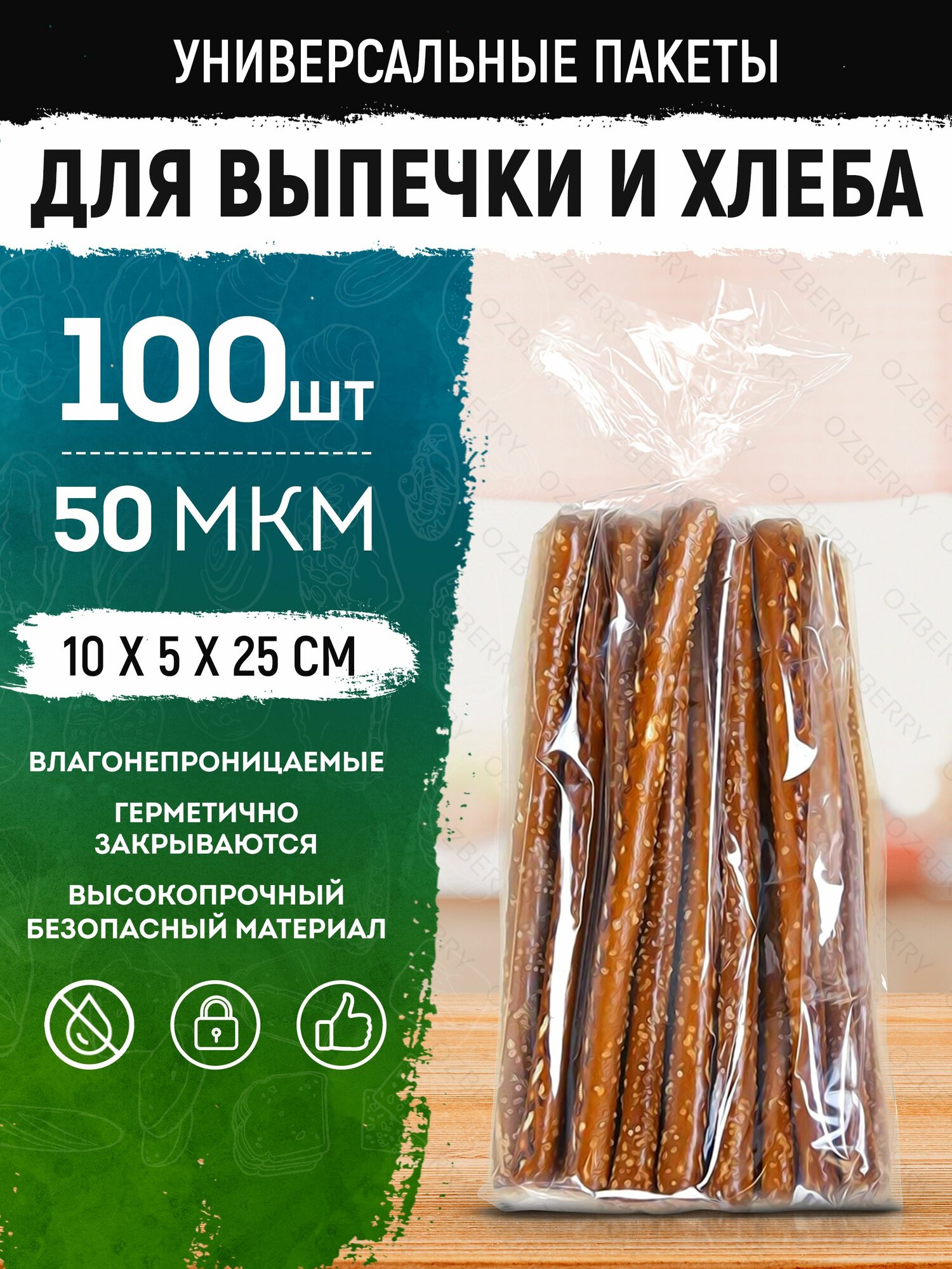 Пакеты для хлеба и выпечки, 100 шт, 25х5х10 см, плотность 50 мкм.