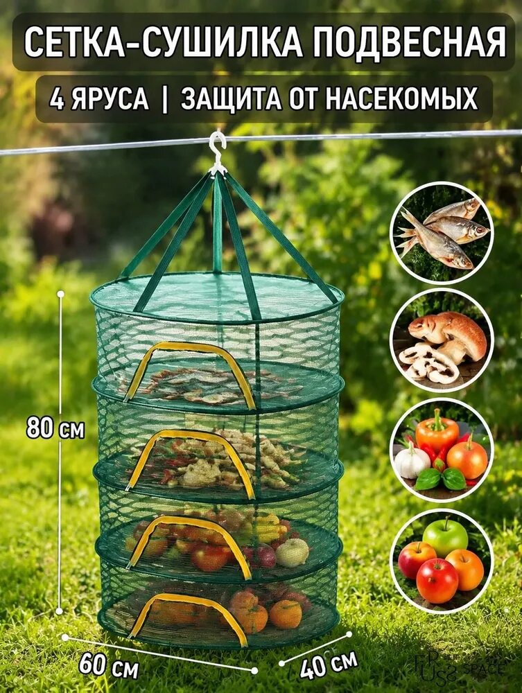 Сетка-сушилка подвесная 4 яруса, 60x40x80 см, для овощей, грибов, фруктов и зелени, складная