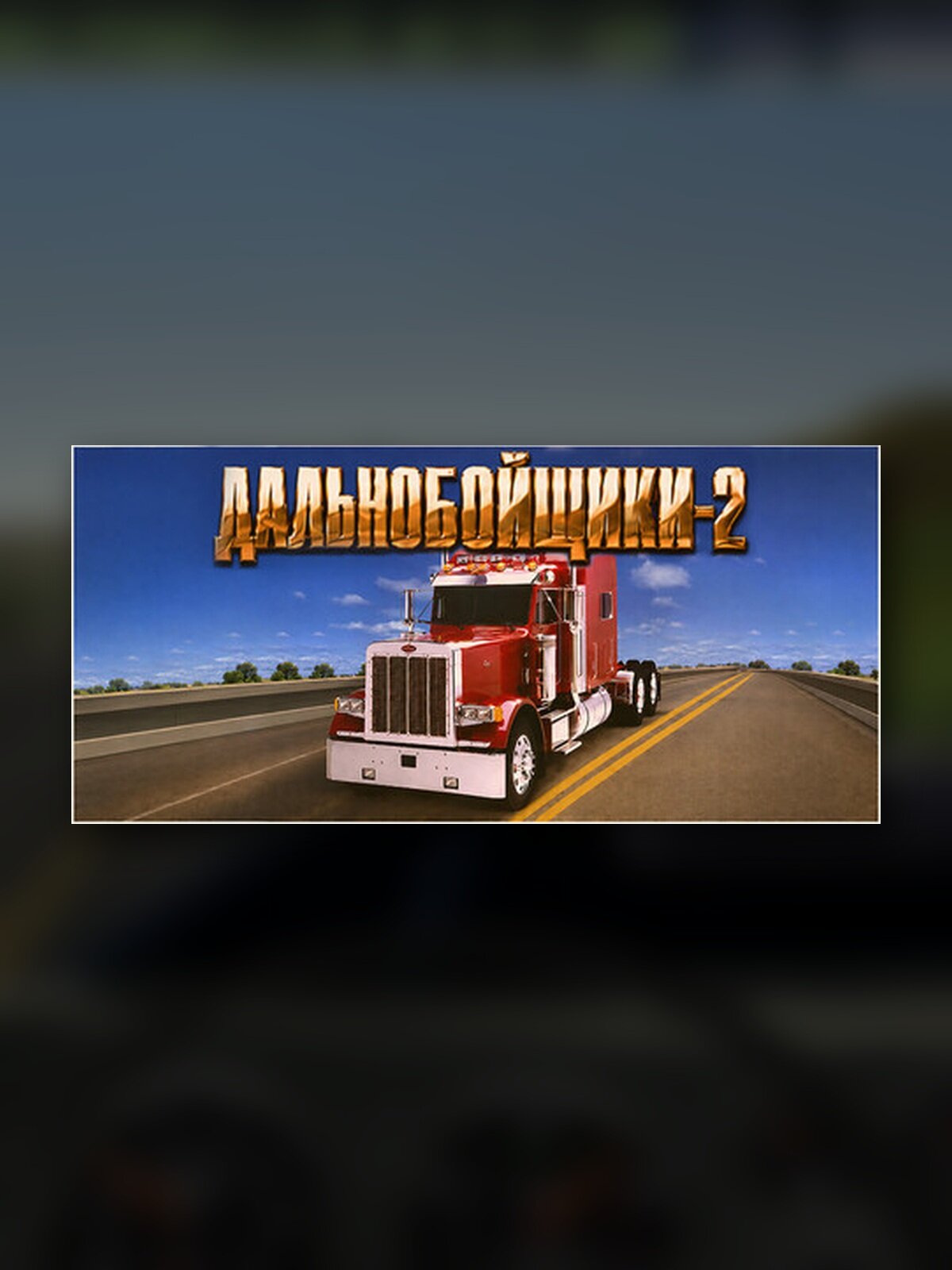 Игра Hard Truck 2: King of the Road Steam Gift |PC/ПК| регион Индонезия | Подарок Стим