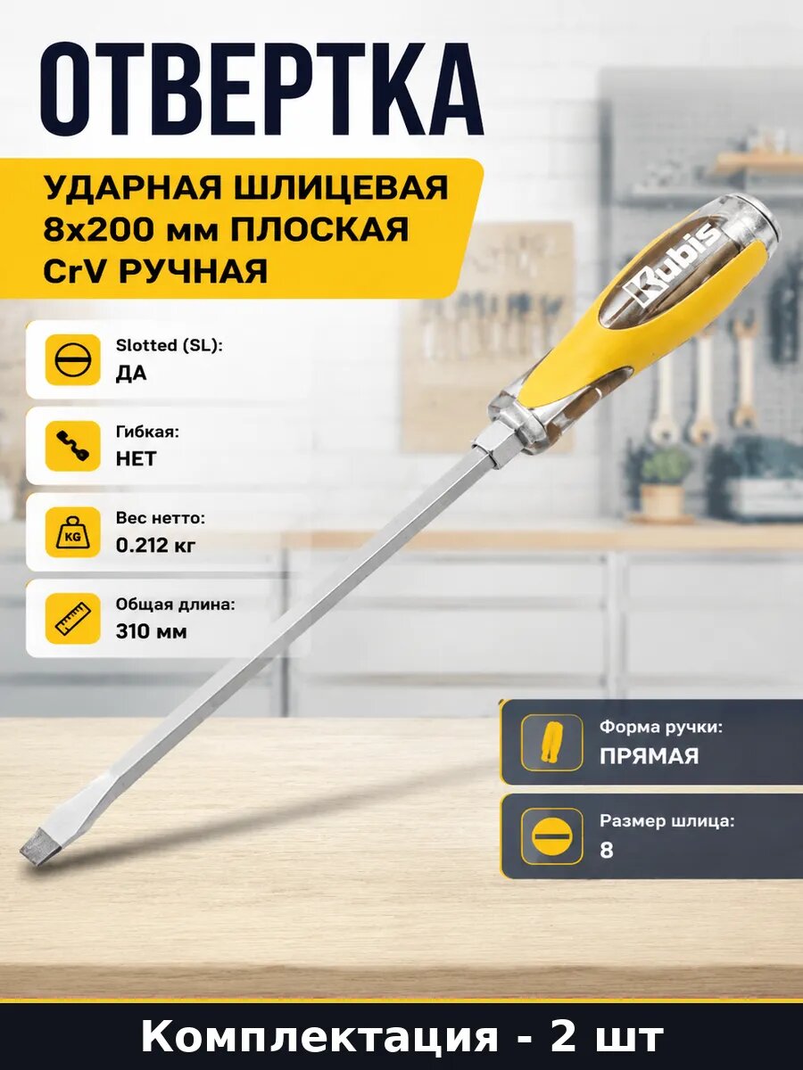 Отвертка CrV SL8 200 мм ударная шлицевая с магнитом 2 штуки
