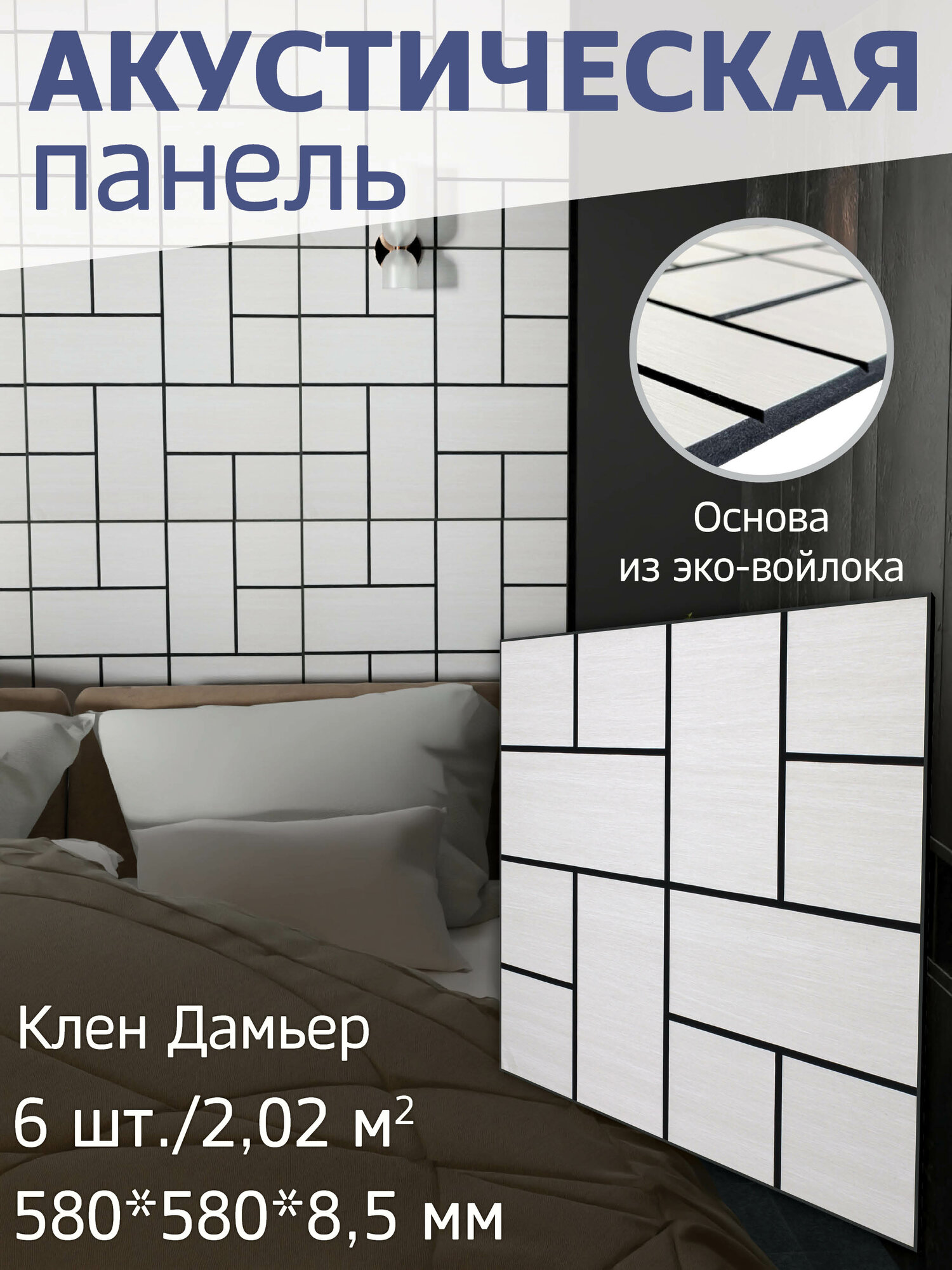 Акустическая панель Steindorf, Клен №2, для звукоизоляции, 58х58 см, 6 шт
