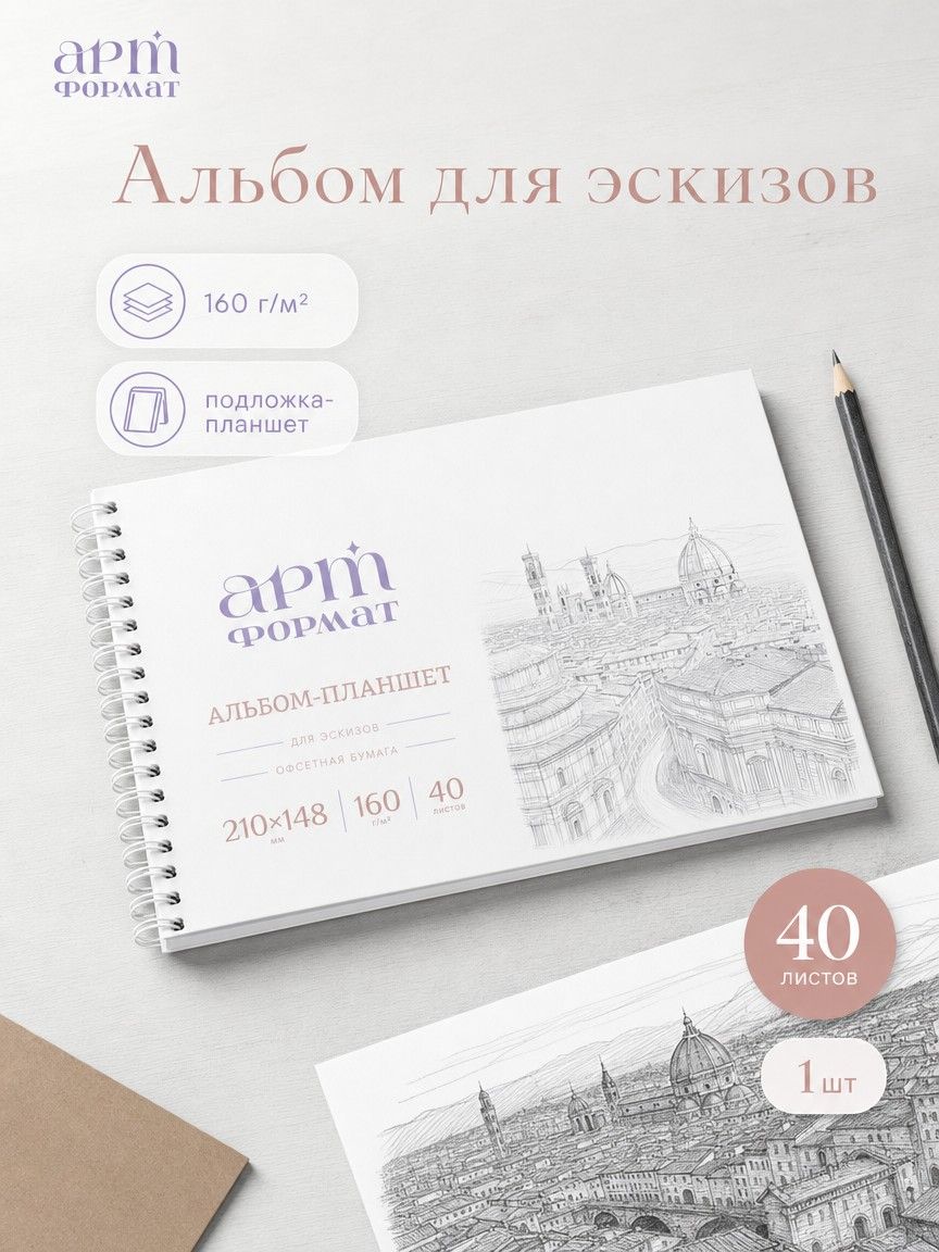 Альбом для рисования на Спирали и гребне A5 40л АРТформат