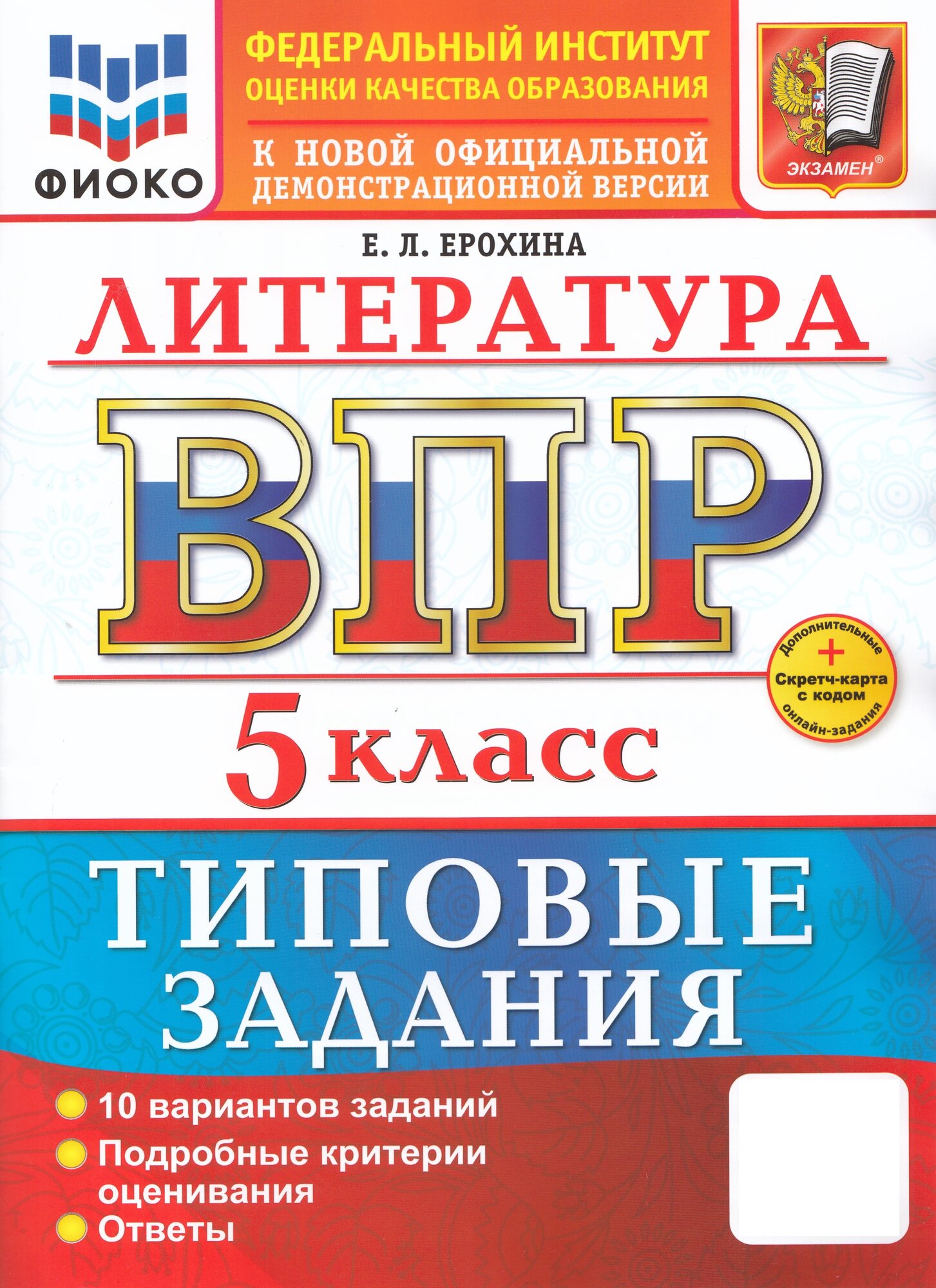 ВПР. Литература. 5 класс. Типовые задания. 10 вариантов, 2026, Ерохина Е. Л.