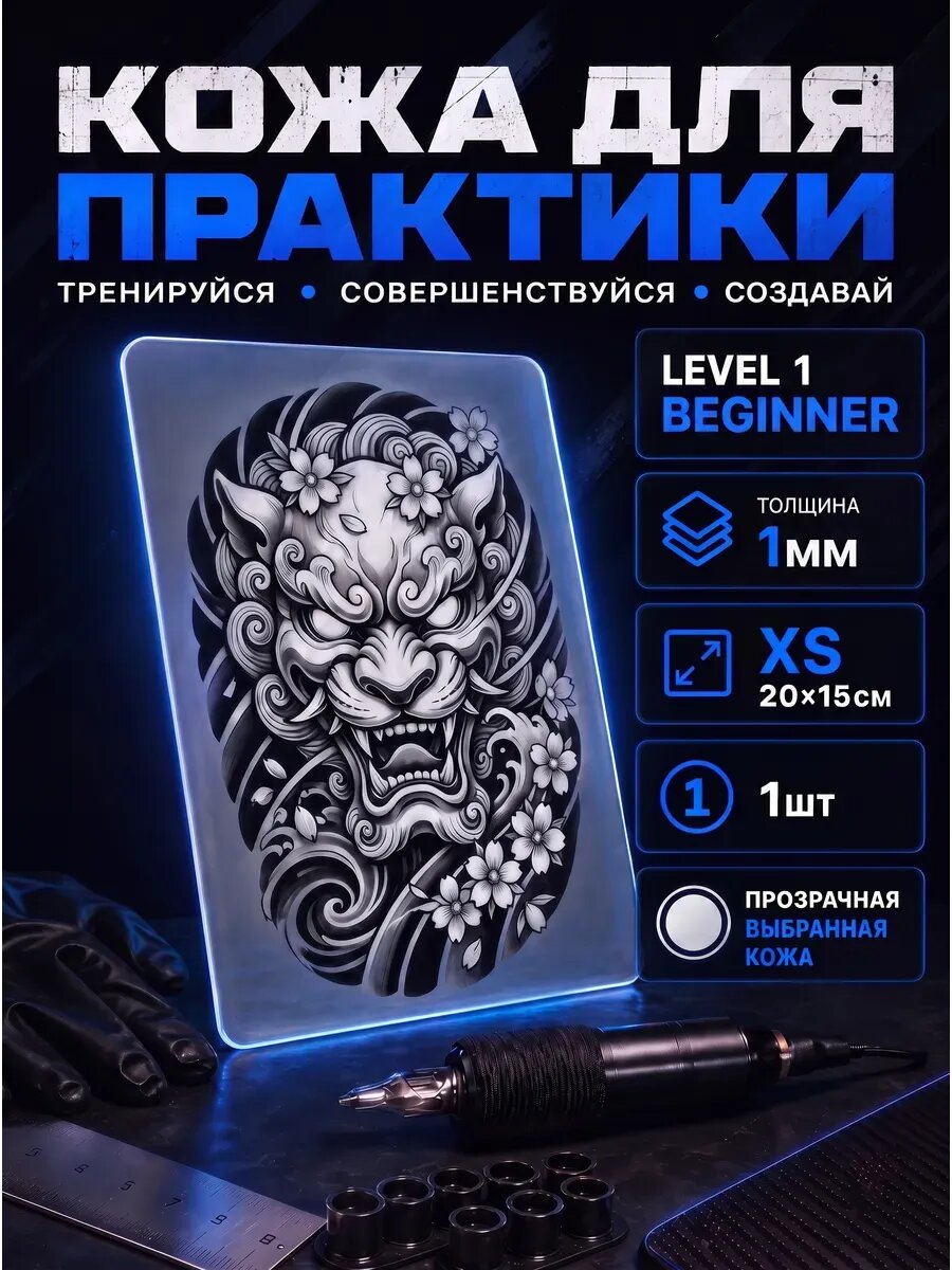 Искусственная кожа для практики тату 1мм, XS