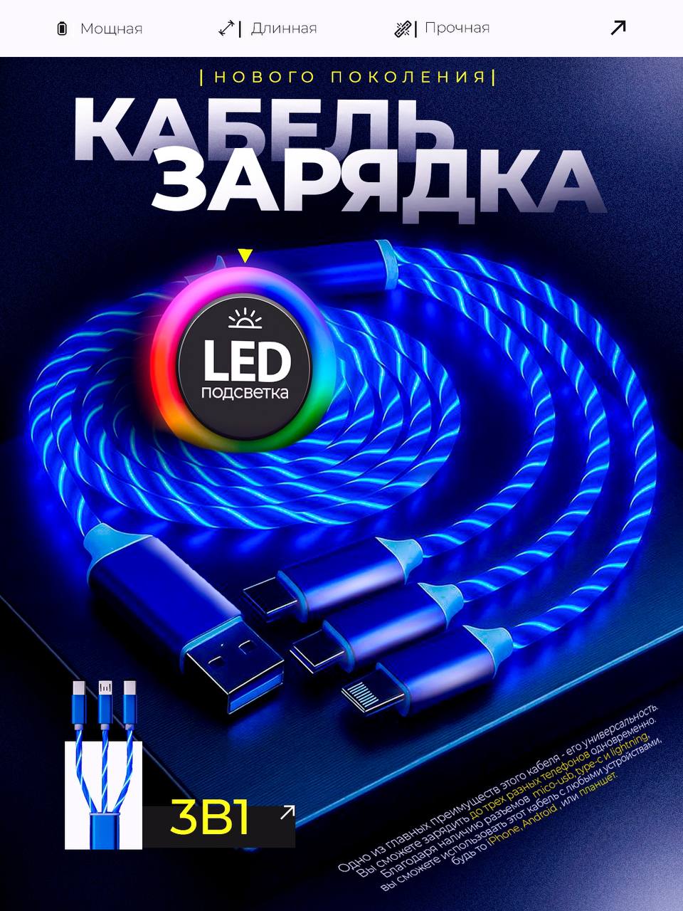 Кабель USB для зарядки телефона и других устройств 3 в 1 (Lightning, USB Type-C, Micro USB) светящийся